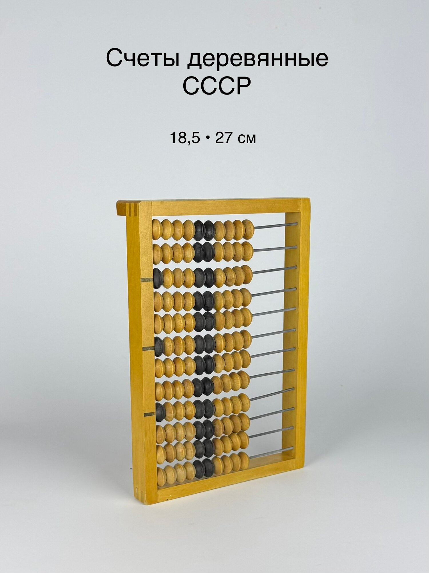 Счеты деревянные СССР средние, 18,5 х 27 см.