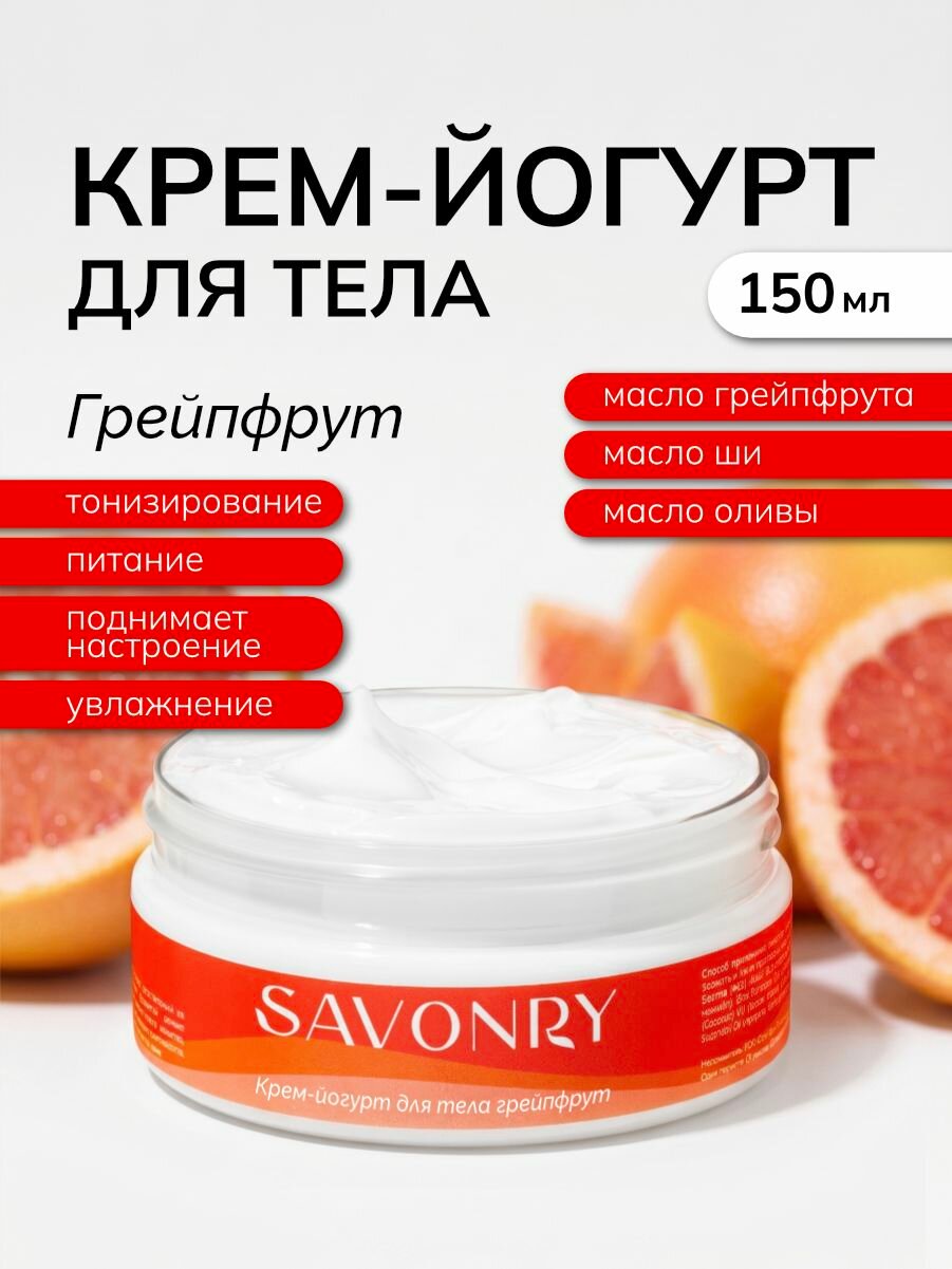 SAVONRY Крем для тела увлажняющий, йогурт для тела грейпфрут (с эфирным маслом грейпфрута), 150 г /Легкий крем, Grapefruit увлажнение тела крем-йогурт
