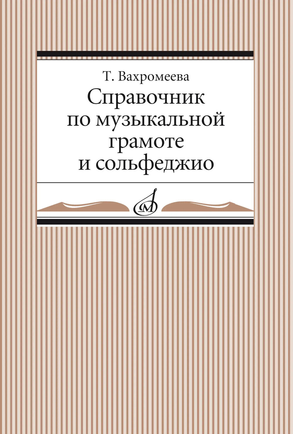 Справочник по музыкальной грамоте и сольфеджио. Вахромеева Т. А.