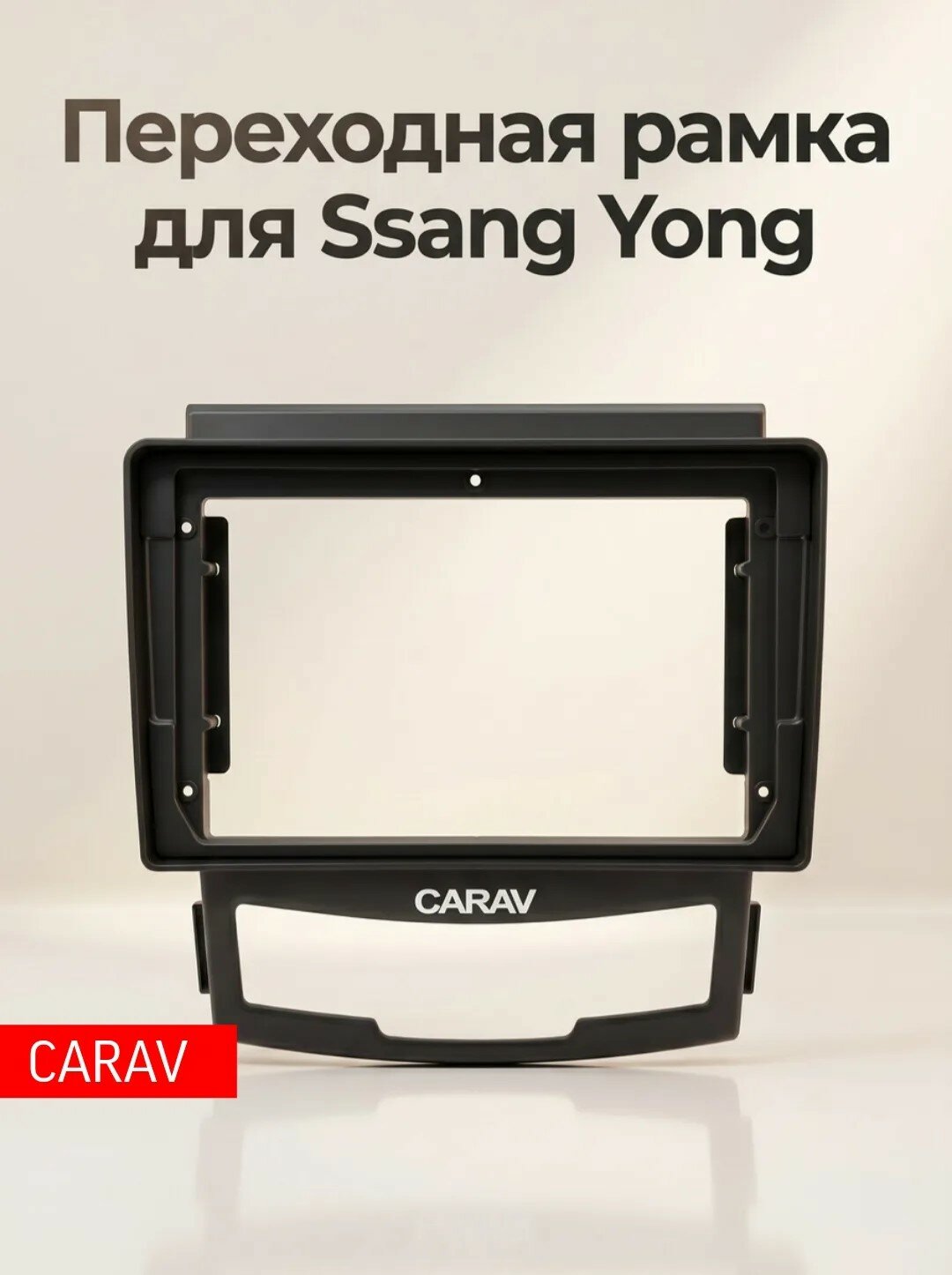Переходная рамка 9" Android для SSANG YONG Actyon 2011-2013; Korando 2010-2013 CARAV 22-371