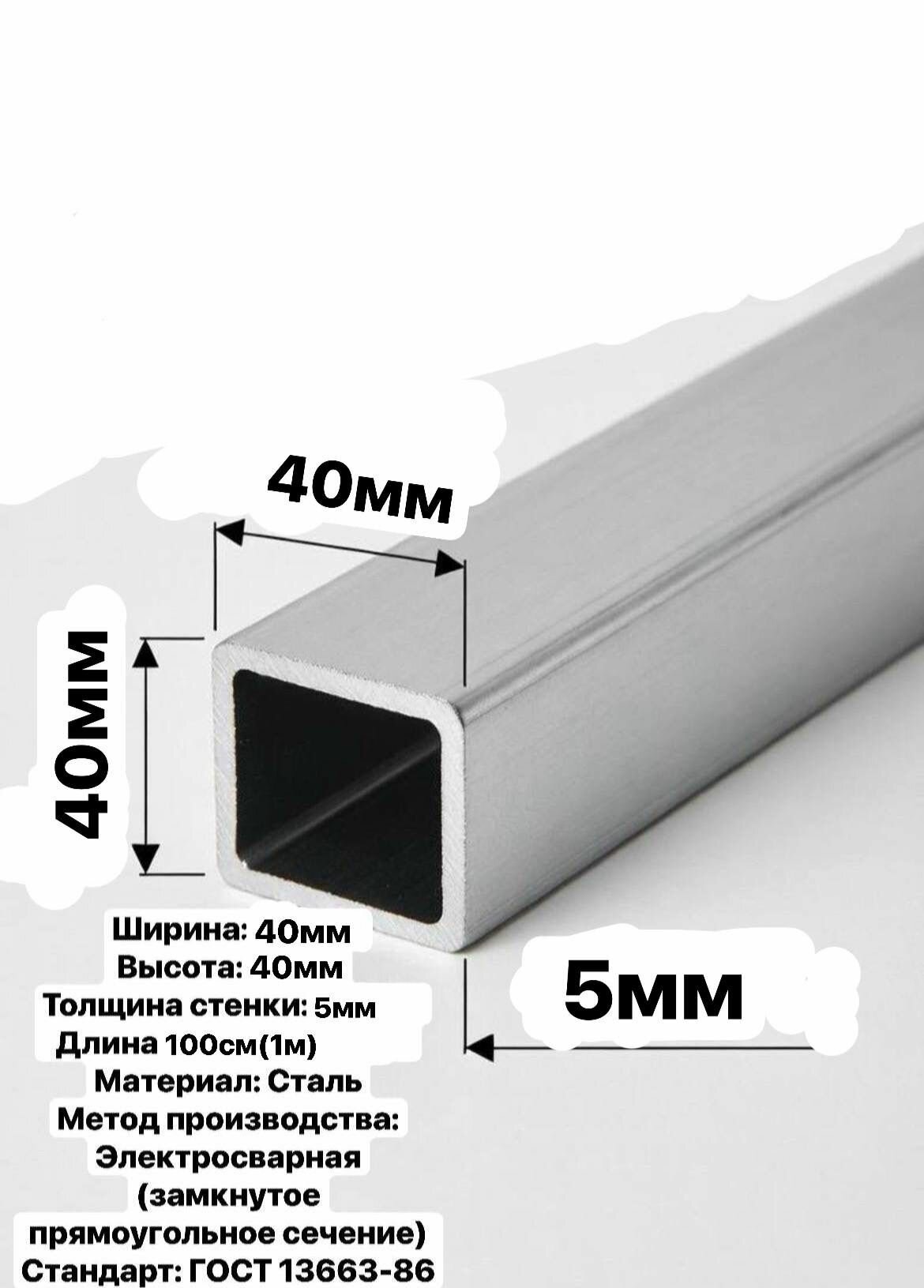 Труба электросварная профильная 40х40х5.0мм --100см ГОСТ 13663-86