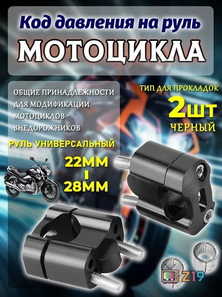 Алюминиевые проставки руля 22-28мм для мотоцикла