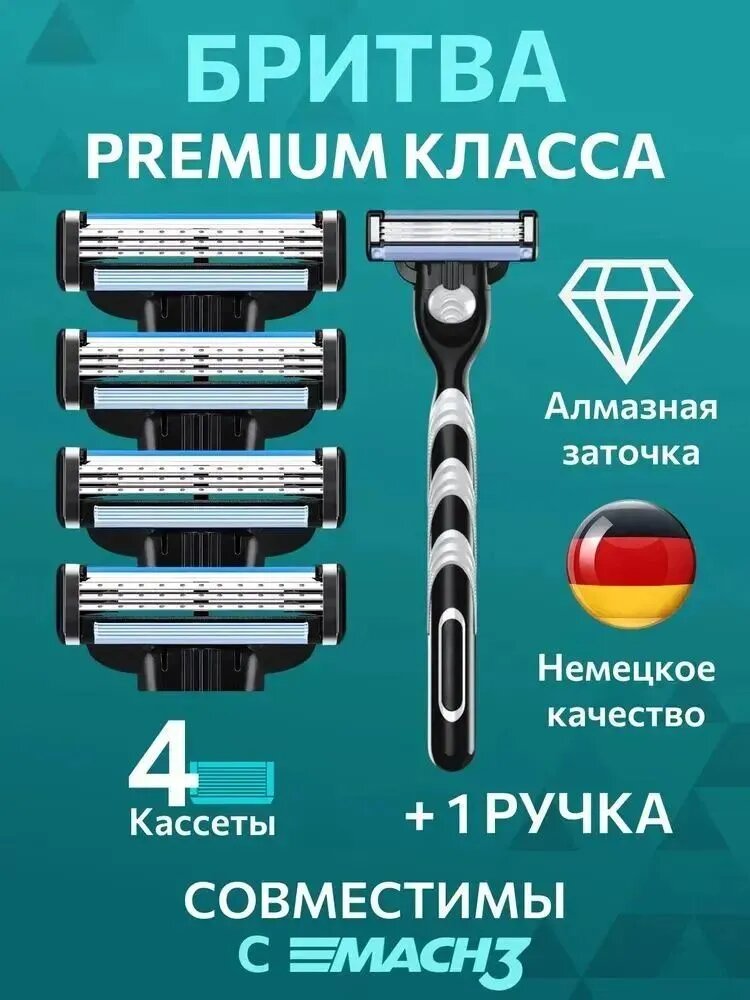 4 кассет сменных лезвий для бритья совместимые с Мировыми брендами С одной универсальной рукояткой.