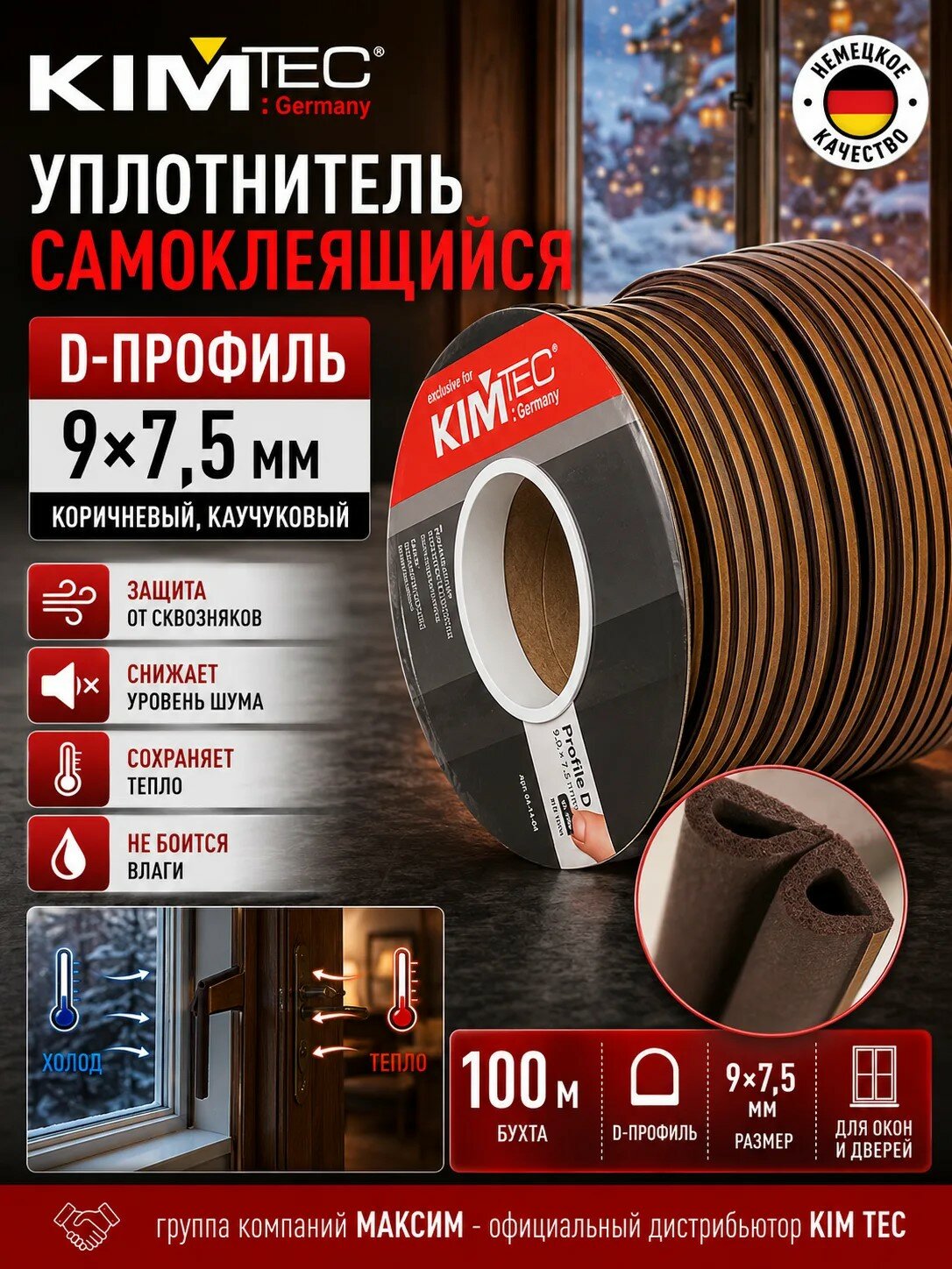 Уплотнитель для окон и дверей, 9х7,5мм, профиль D, коричневый, каучуковый, бухта 100м, KIM TEC (04-14-04)