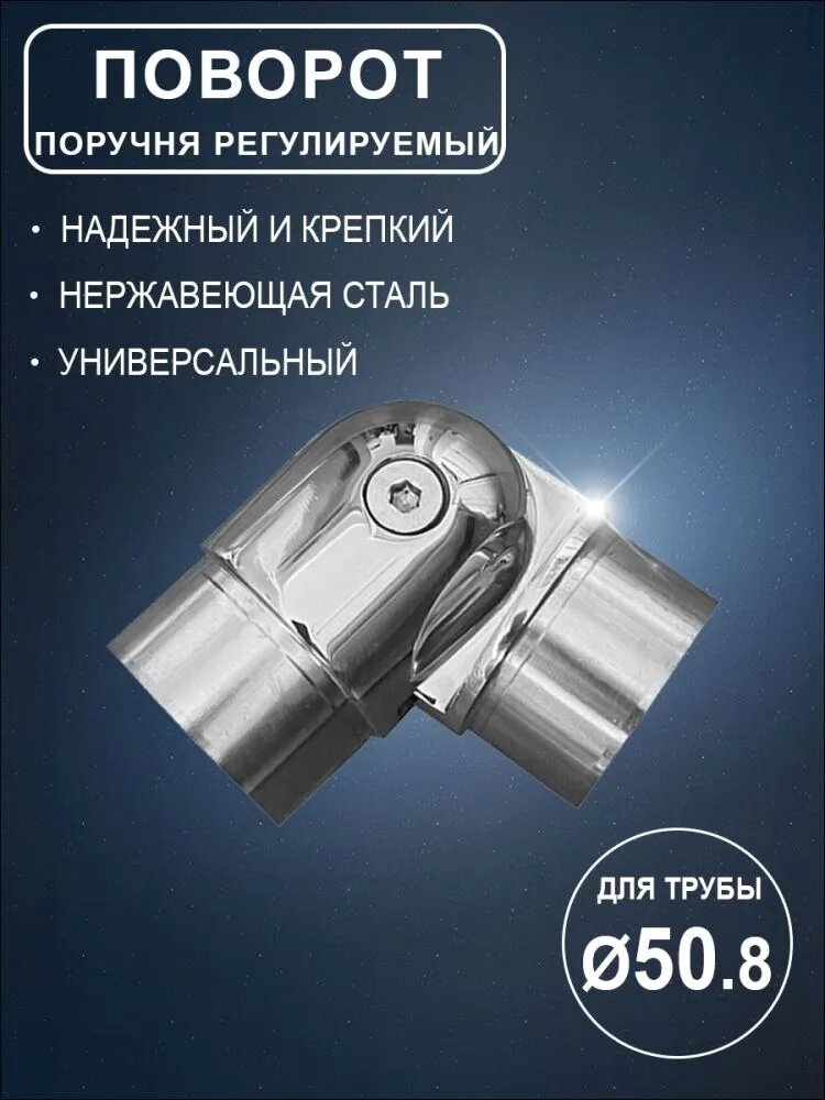 Поворот поручня регулируемый диаметром 50,8 мм на 90-180 градусов под сборку из полированной нержавеющей стали крепление на клей или тяговую заклепку