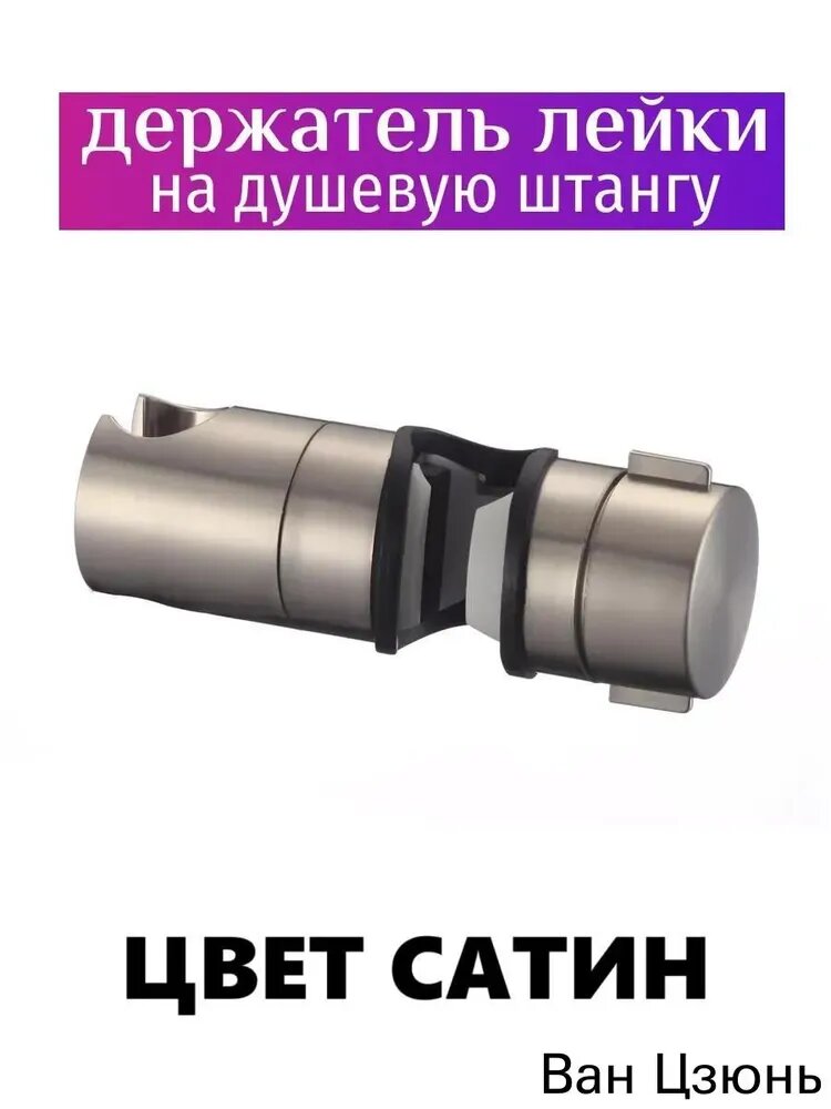 Держатель лейки на штангу регулируемый, цвет сатин