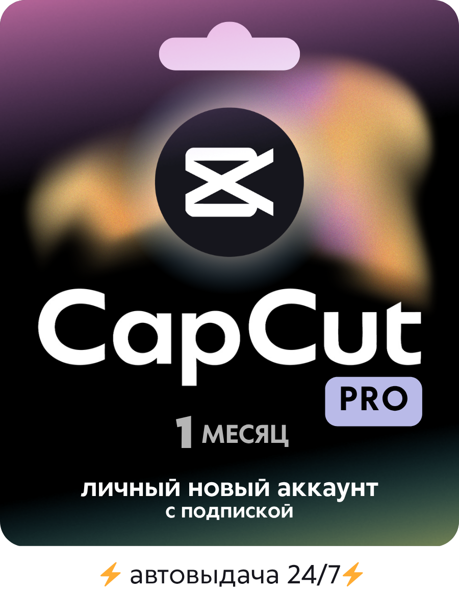 Подписка CapCut PRO 1 месяц | Личный новый аккаунт с гарантией