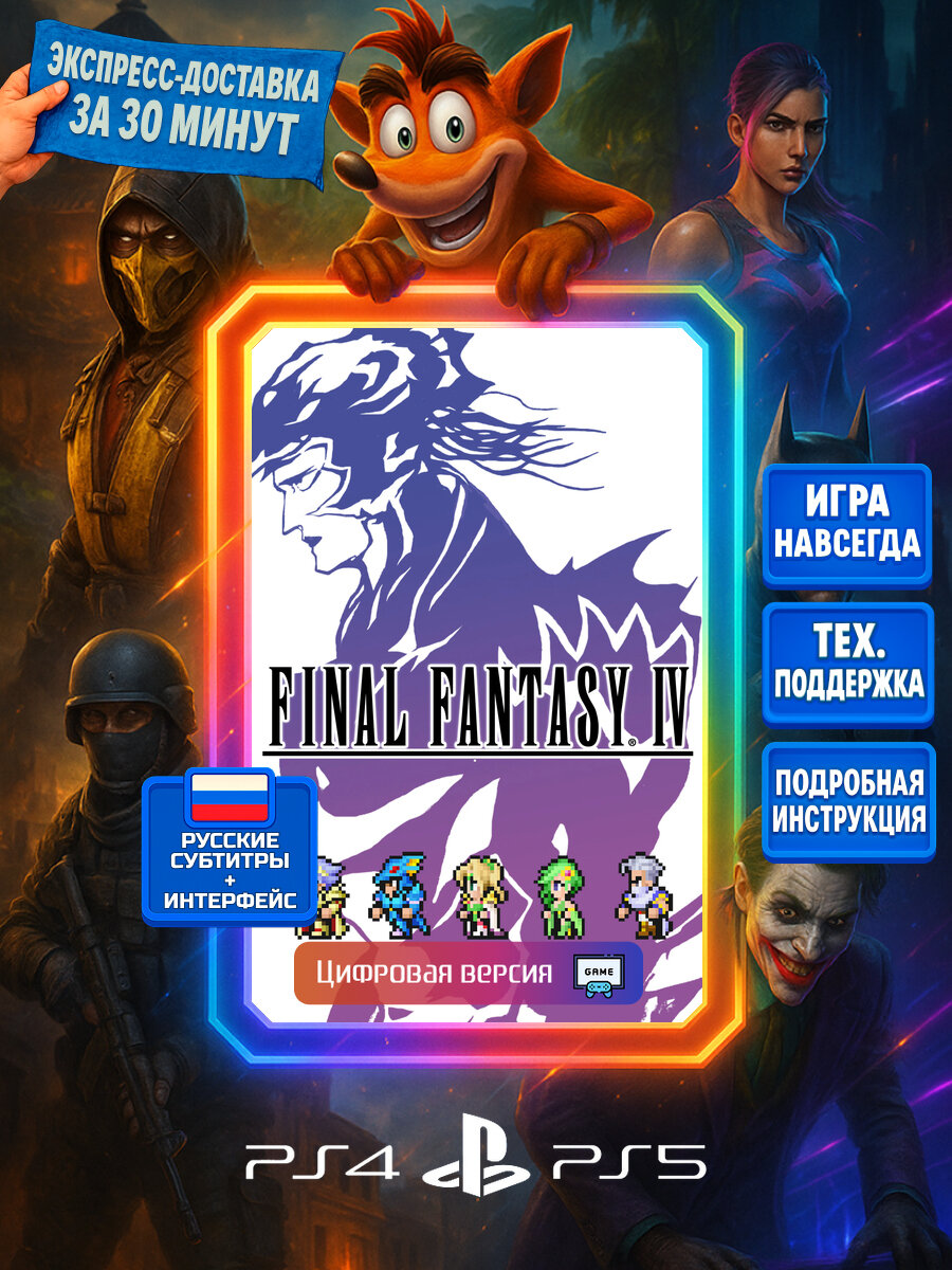 FINAL FANTASY IV PS4/PS5 | Моментальная доставка | Русские субтитры и интерфейс | Ролевые игры