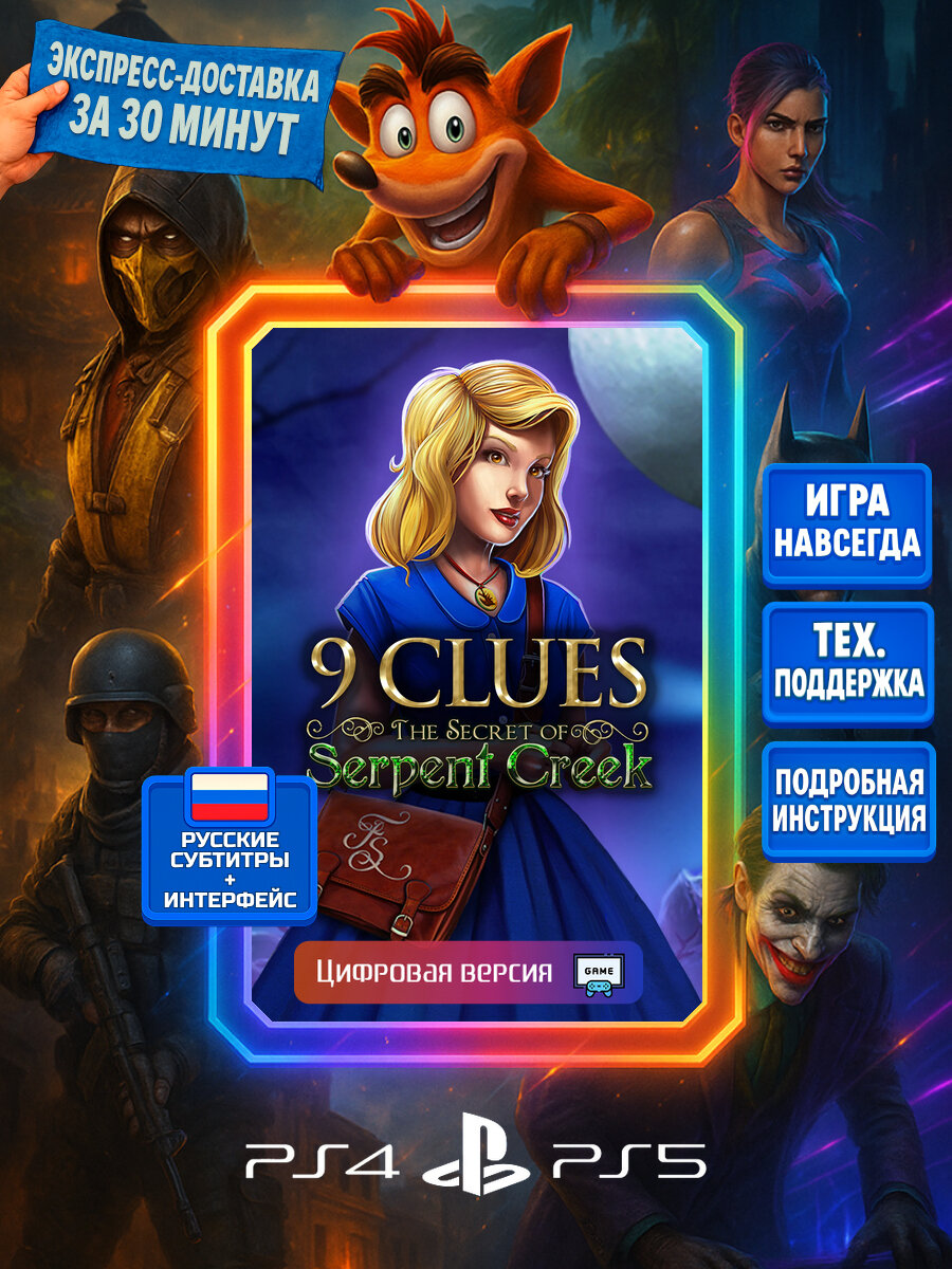 9 Clues: The Secret of Serpent Creek PS4/PS5 | Моментальная доставка | Русские субтитры и интерфейс | Казуальные