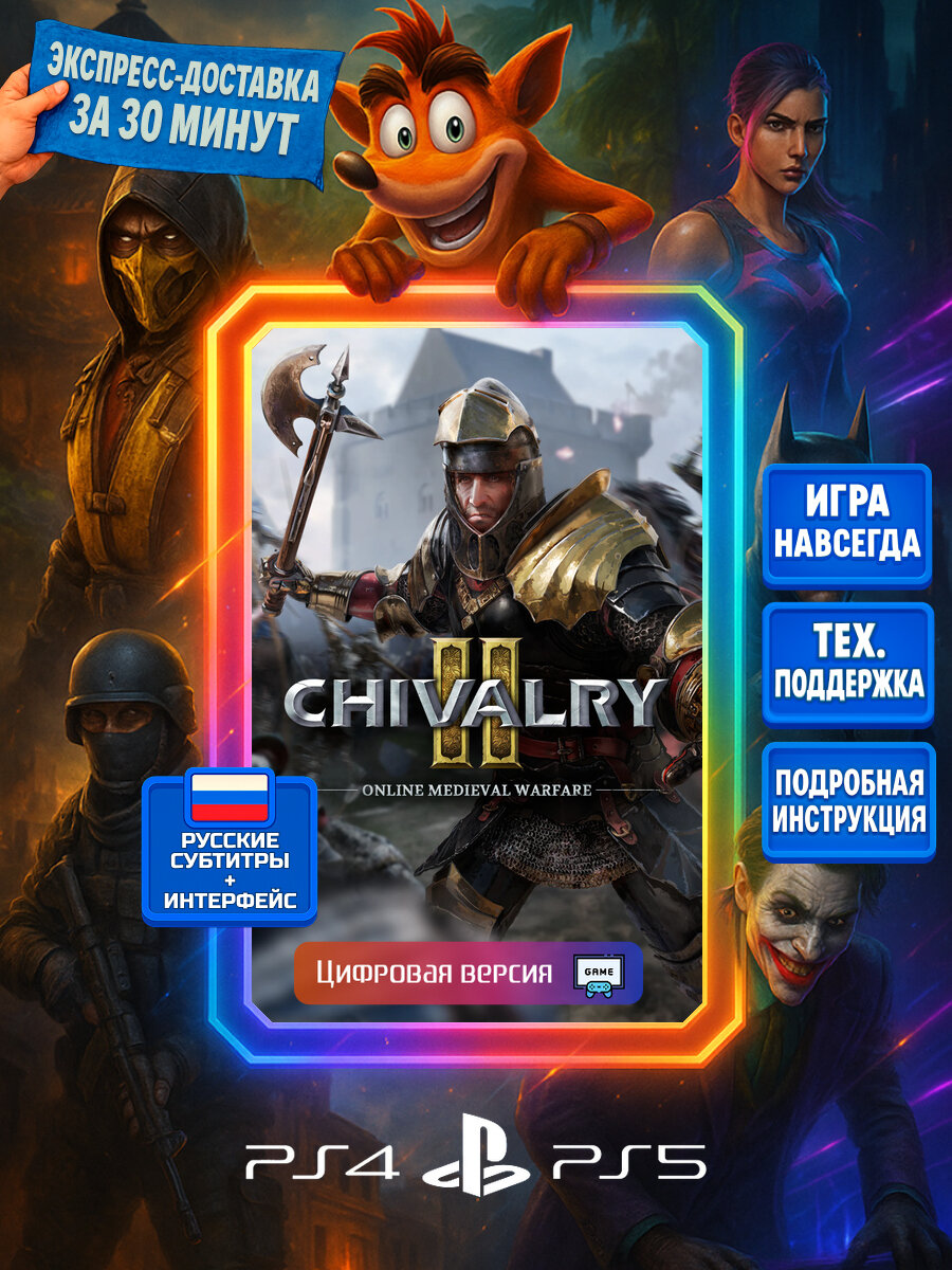 Chivalry 2 PS4/PS5 | Моментальная доставка | Русские субтитры и интерфейс | Уникальные
