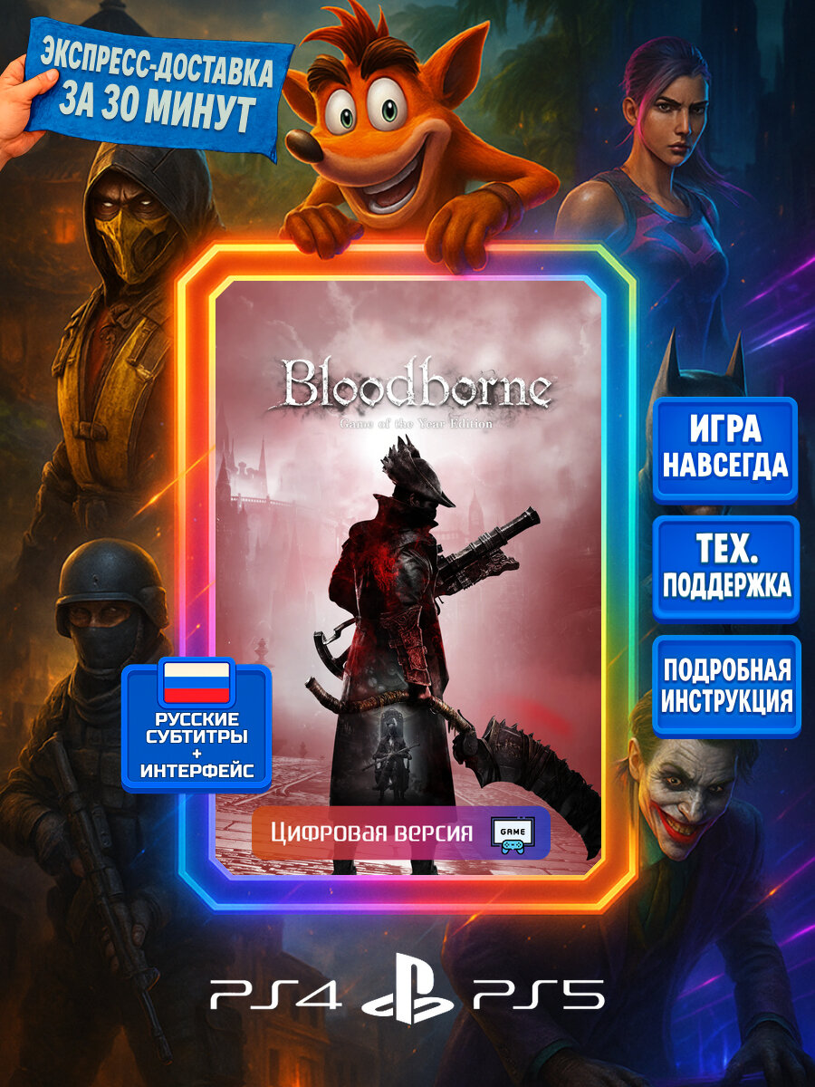 Bloodborne: GOTY Ed. PS4/PS5 | Моментальная доставка | Русские субтитры и интерфейс | Ролевые игры