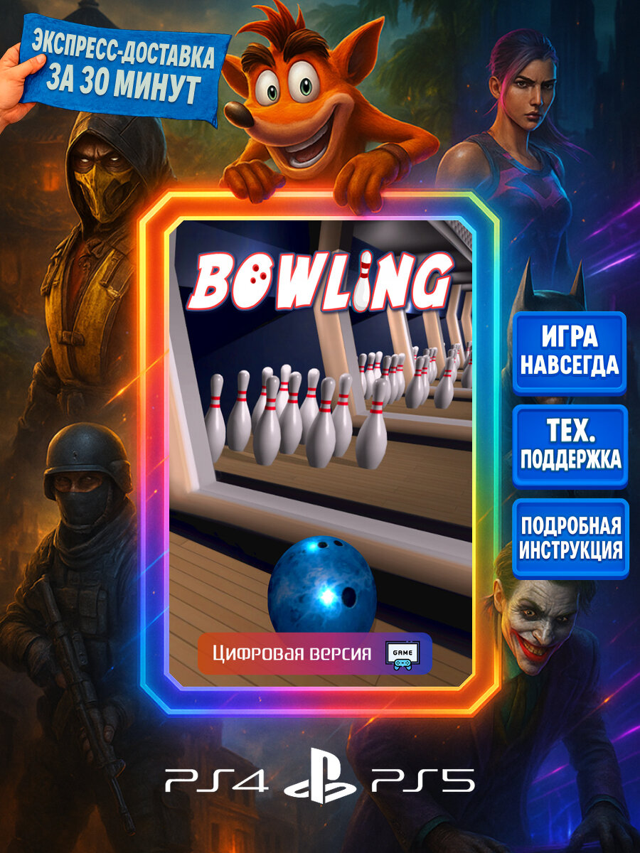 Bowling PS4/PS5 | Моментальная доставка | Английский язык | Спорт