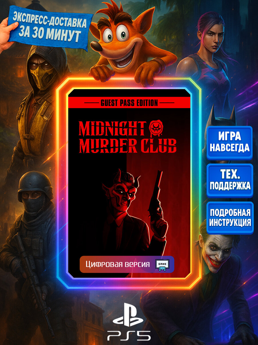 Midnight Murder Club – версия Guest Pass PS5 | Моментальная доставка | Английский язык | Для вечеринок