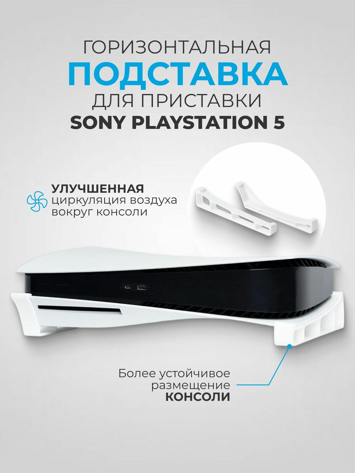 Подставка для Sony Playstation 5 горизонтальная