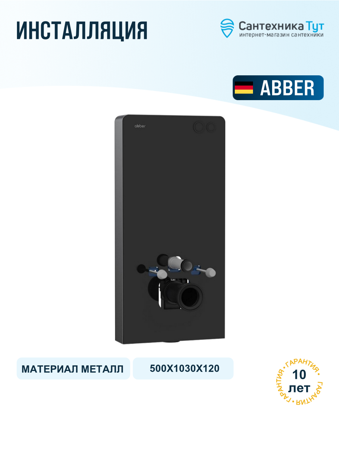 Инсталляция Инсталляционный модуль внешнего монтажа ABBER AC0107MB для подвесного унитаза, черный