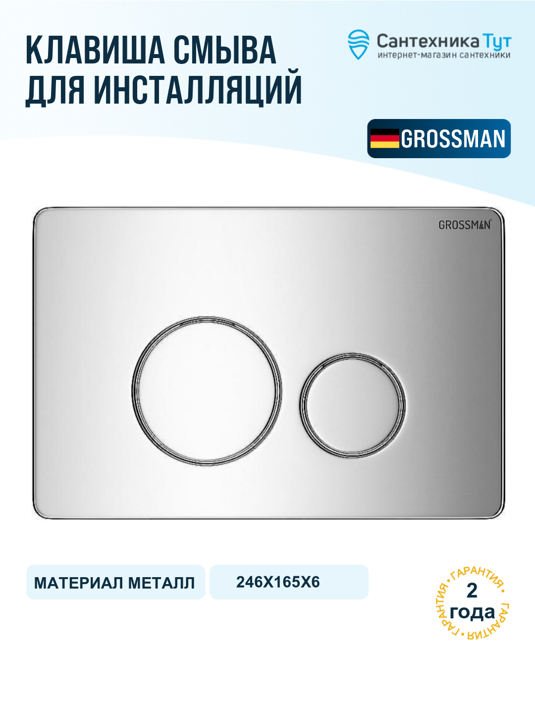 Клавиша смыва Grossman Style 700. K31.05.10M.10M Хром глянцевый, современный стиль