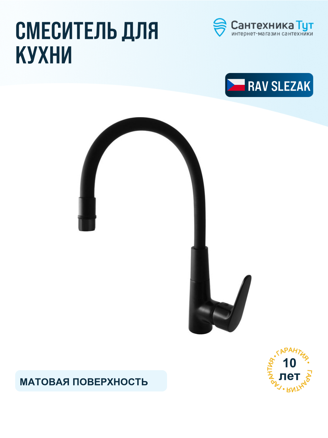 Смеситель для кухни Rav Slezak Amur AM719.5/10CMAT цвет Черный матовый Поворотный 1/2