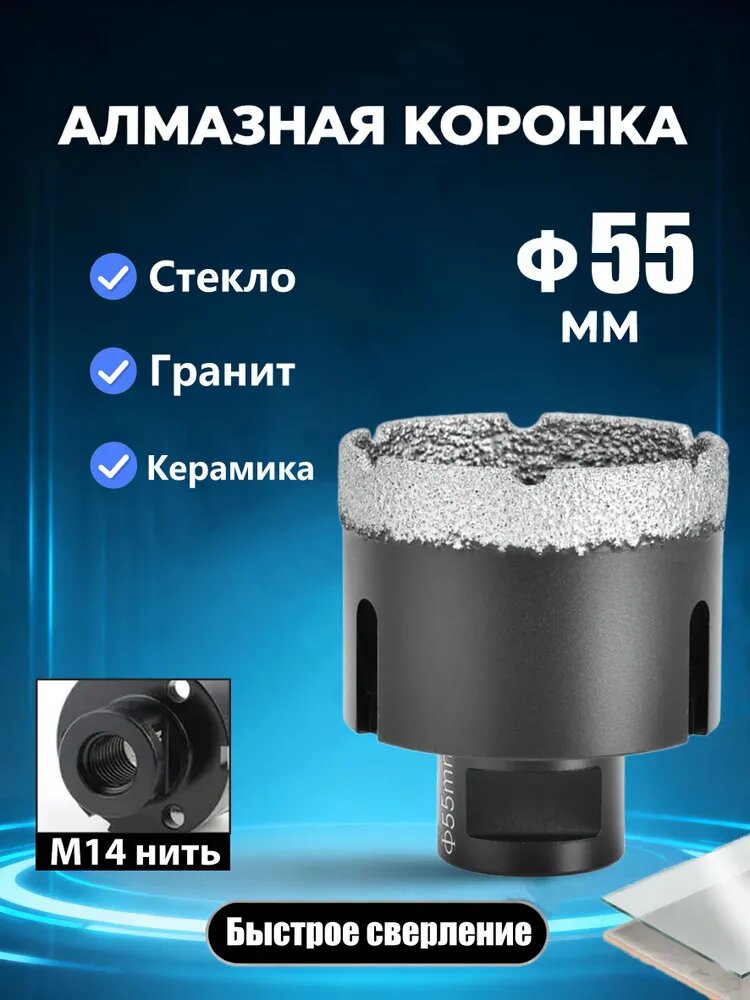 Коронка алмазная по керамограниту 55 мм на УШМ