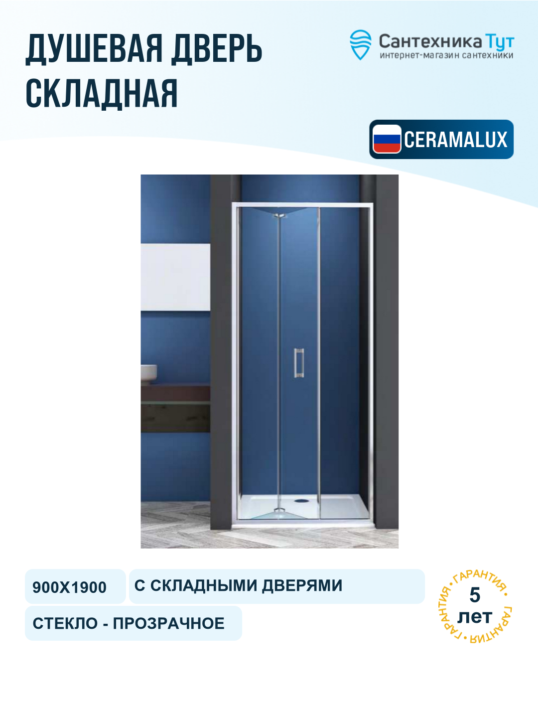 Душевая дверь CeramaLux 90 CL935-90 профиль цвет Хром стекло прозрачное