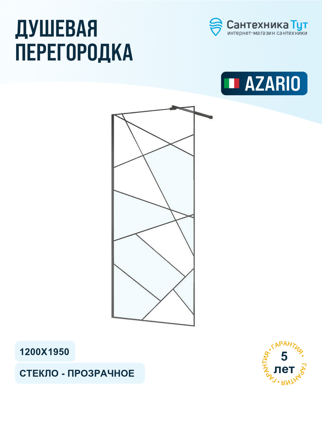 Душевая перегородка Azario Walk-in 120 AZ-271-120-MGR-CGP профиль Графит матовый стекло прозрачное с графическим принтом