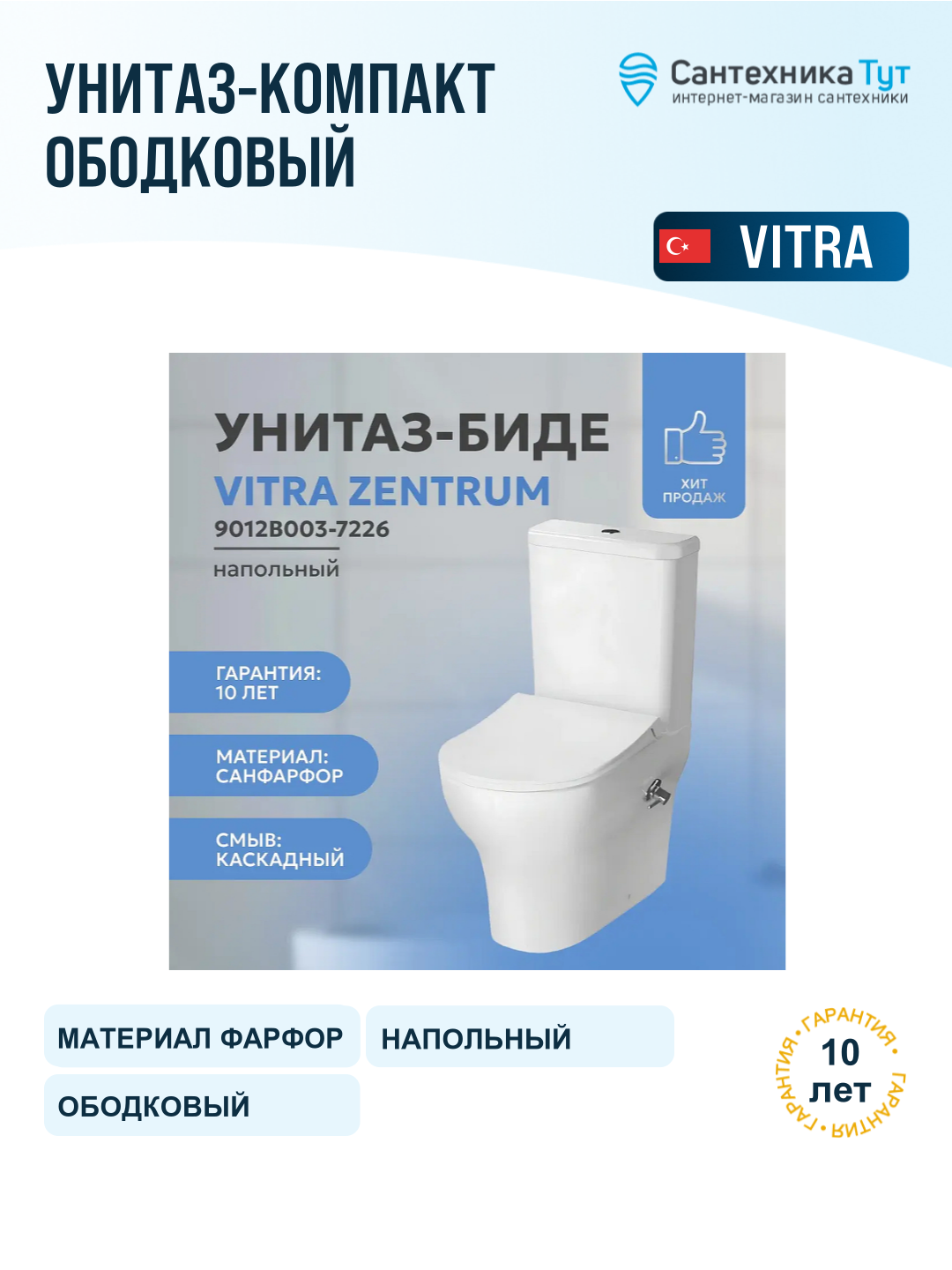 Унитаз биде Vitra Zentrum 9012B003-7226 с бачком и сиденьем Микролифт белый фарфор напольный