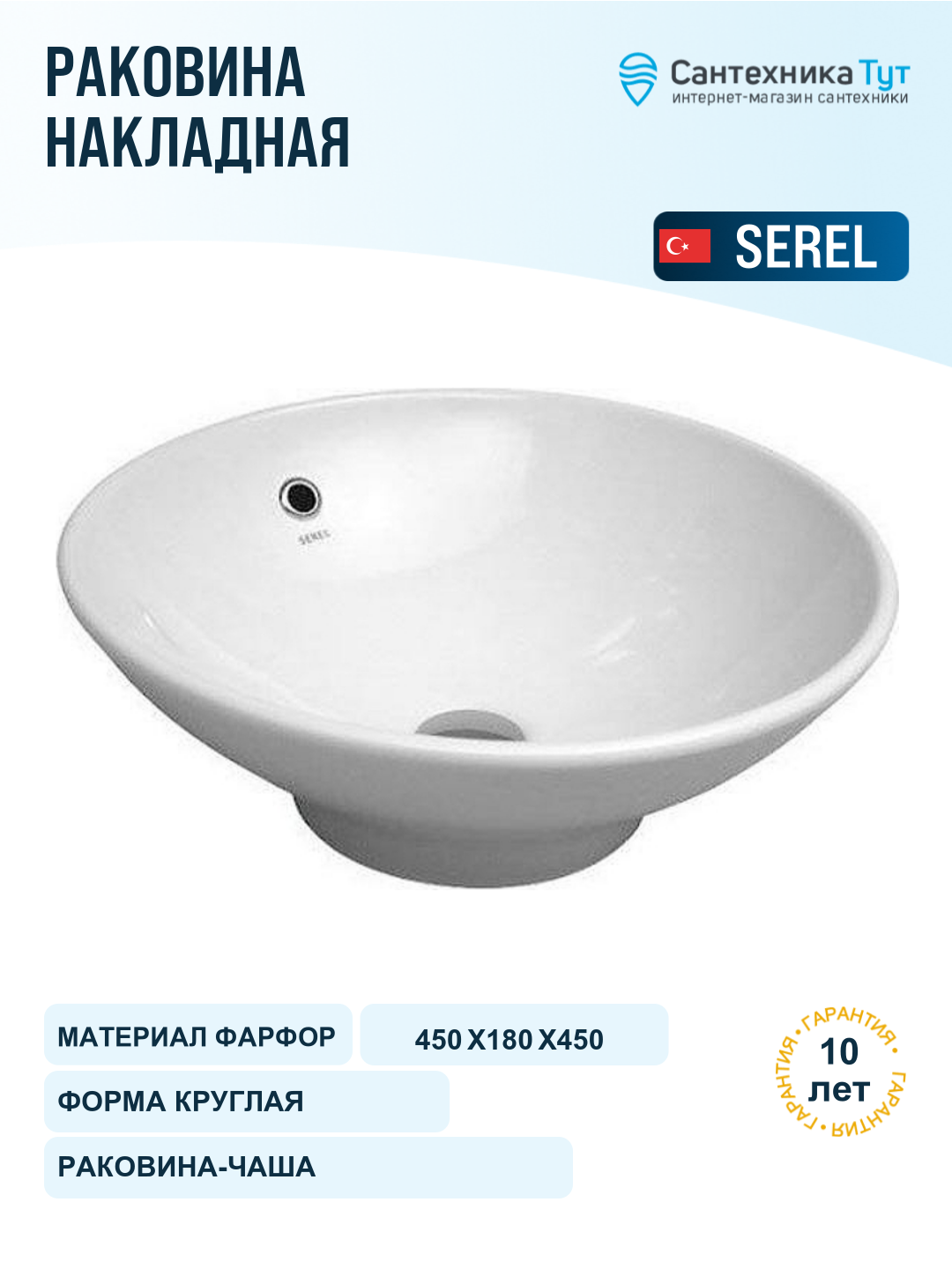 Раковина-чаша Serel 45 2002 Белая фарфор накладная 45, круглая