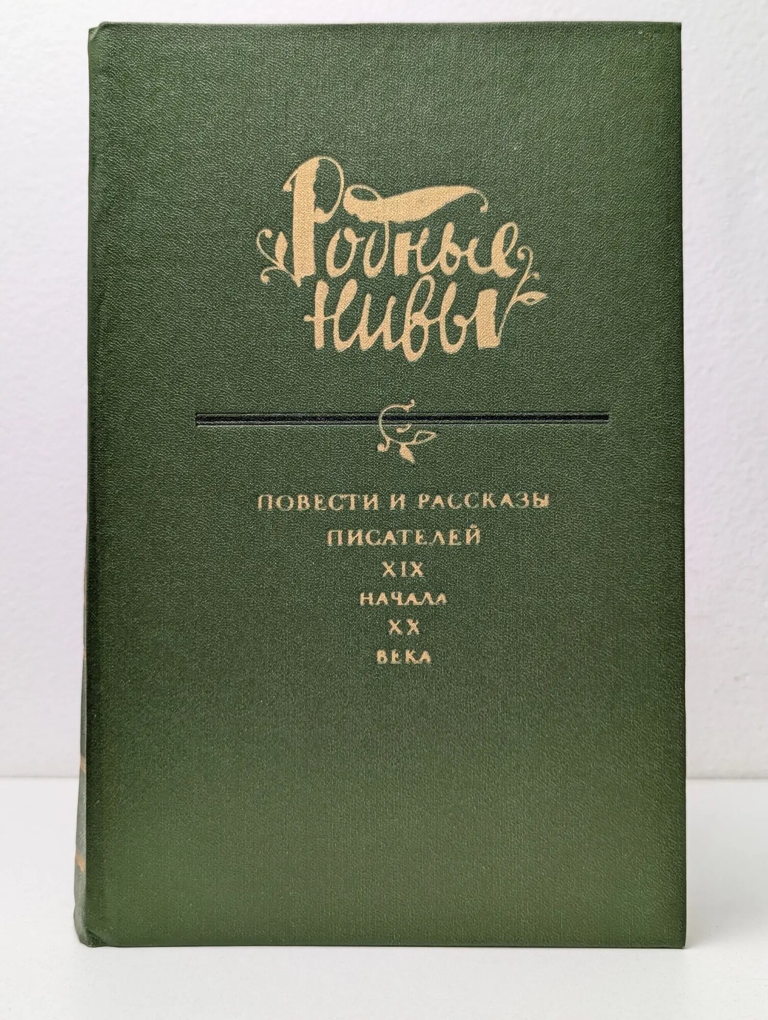 Родные нивы. Повести и рассказы писателей XIX - начала XX века Сборник 1984