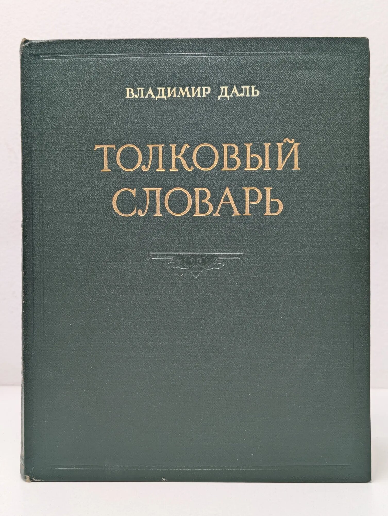 Толковый словарь живого великорусского языка. Том 3. П Даль Владимир Иванович 1955