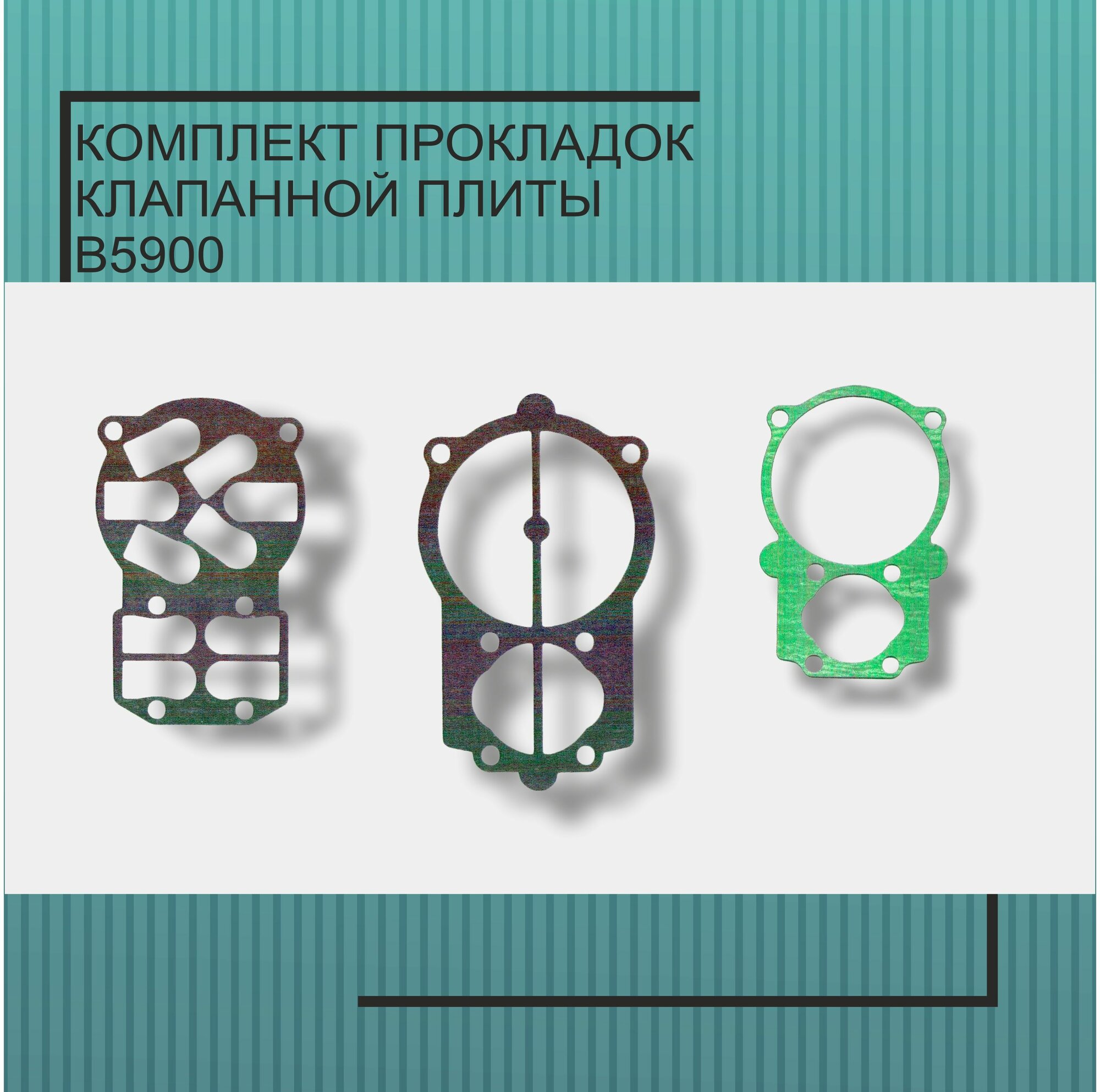 Комплект/набор прокладок клапанной плиты, подходит для компрессора ABAC B5900 (3шт.)