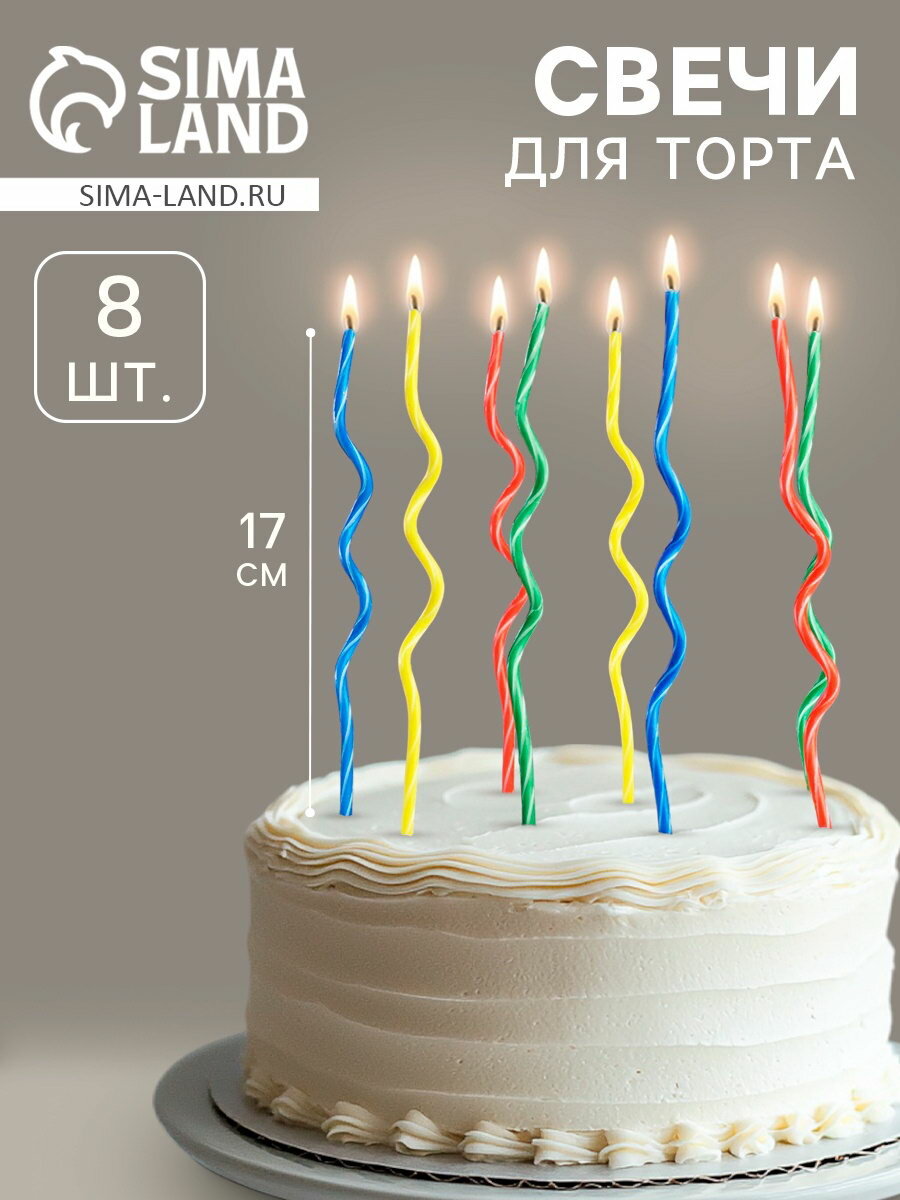 Свечи для торта, набор 8 шт, витые, 17 см, цвет: жёлтый, для кого: унисекс