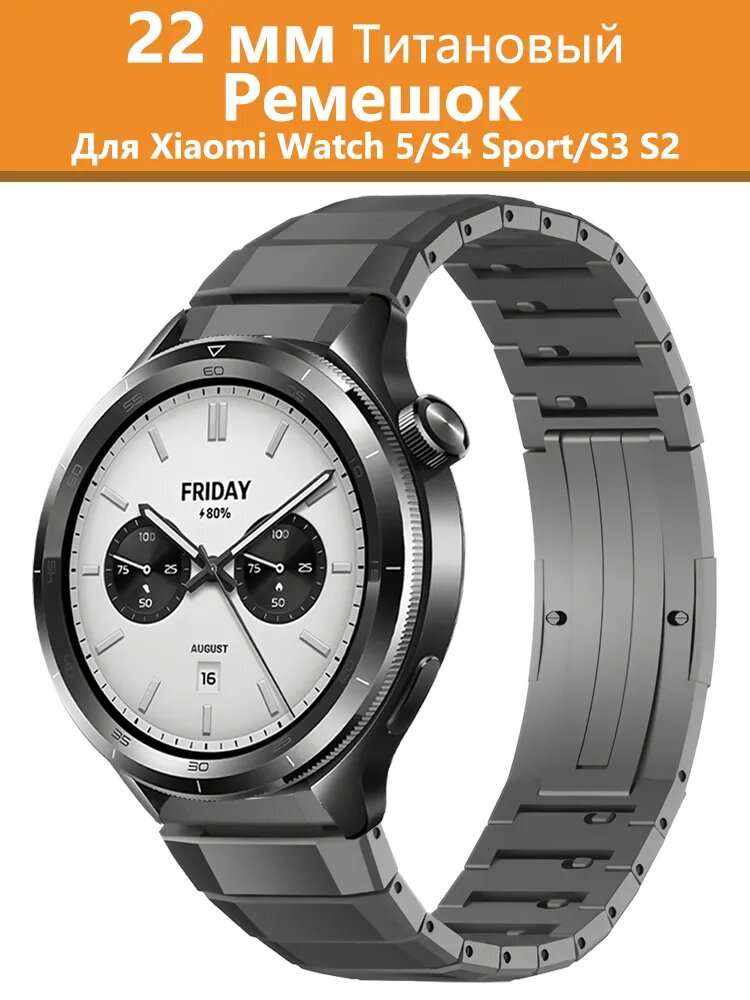 22 мм Титановый браслет для часов Xiaomi Watch 5 / Mi S4 Sport / S3 S2 S1 Pro. Ремешок весит около 59 г