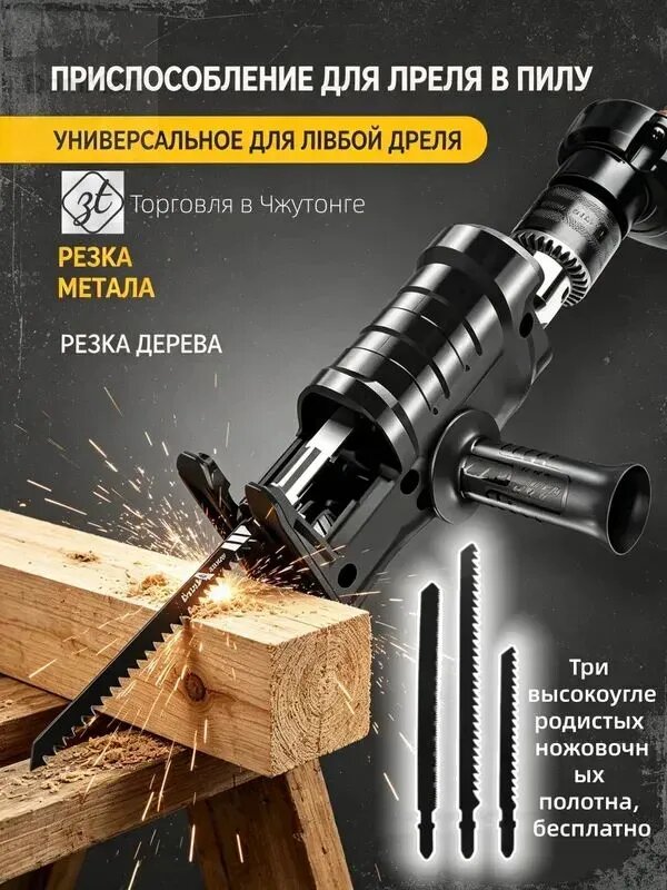 Адаптер для инструмента, сабельная садовая пила + 3 пилки в комплекте / Насадка лобзик для дрели и шуруповерта