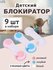 Блокиратор дверей/ящиков