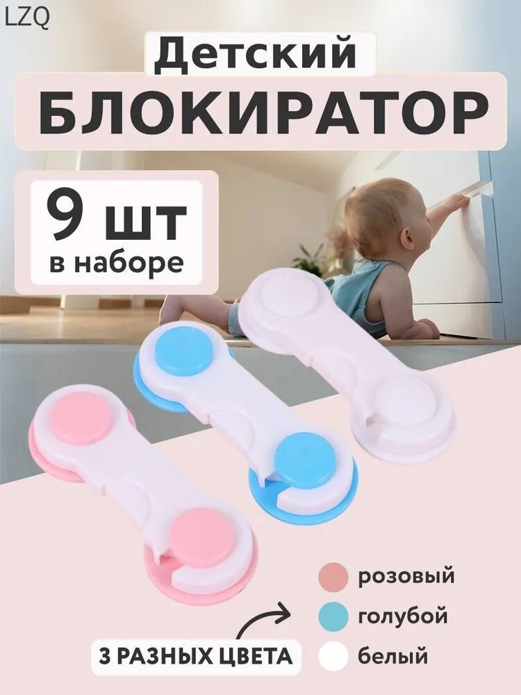 Блокиратор дверей/ящиков
