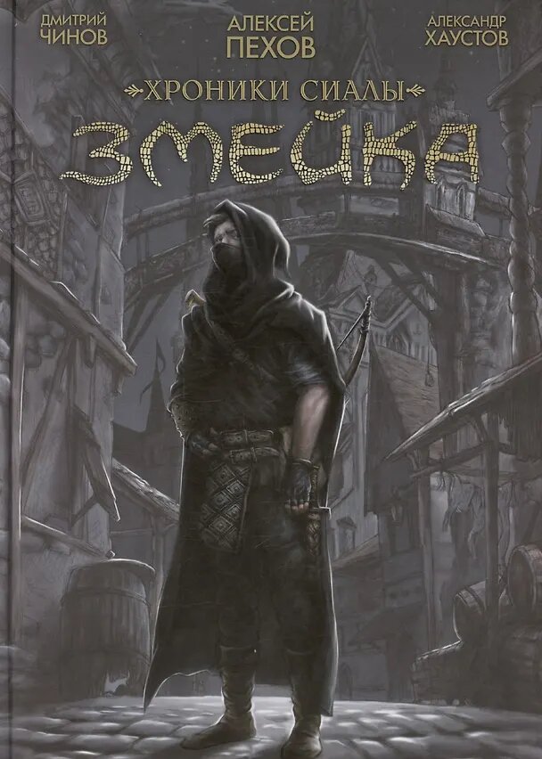 Хроники Сиалы. Змейка