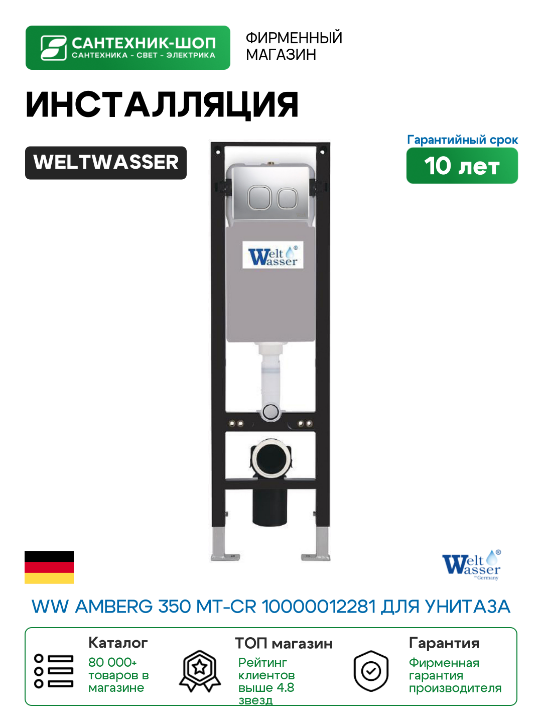 Инсталляция WeltWasser WW Amberg 350 MT-CR 10000012281 с клавишей смыва цвет Хром матовый