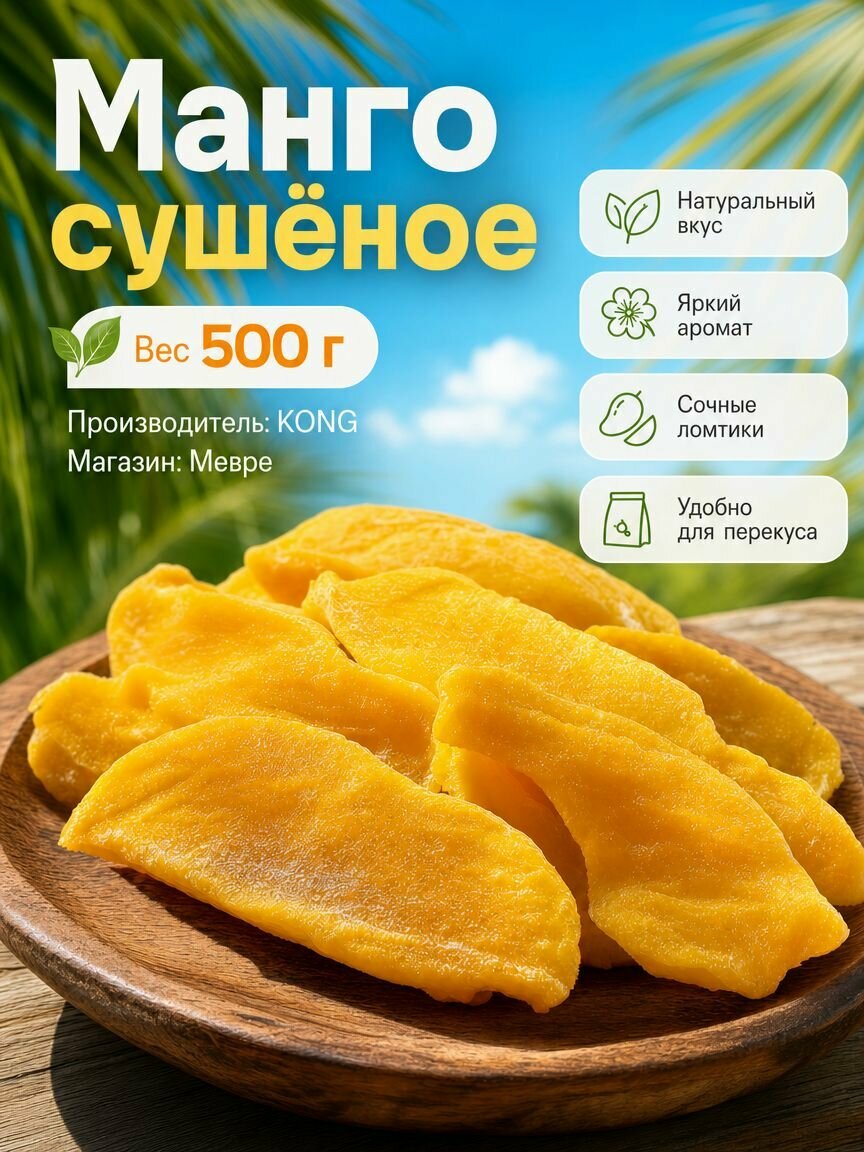 Манго сушеное натуральное Kong , 500 г