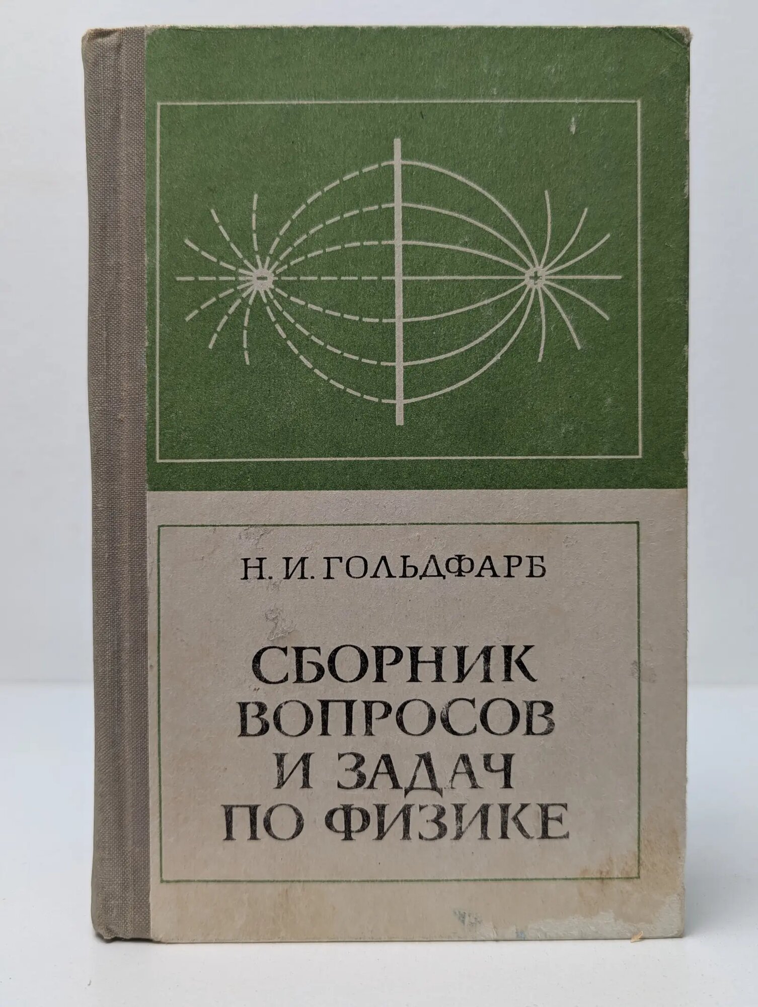 Сборник вопросов и задач по физике Гольдфарб Наум Ильич 1973