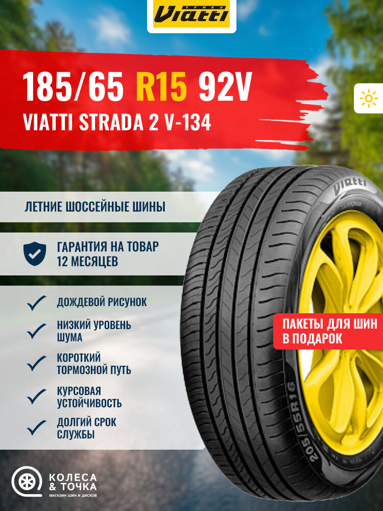 VIATTI STRADA 2 V-134 185/65R15 92V (лето) (360489)
