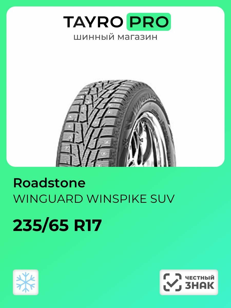 Зимние шины Roadstone WINGUARD WINSPIKE SUV 235/65 R17 108T, уровень шума ~79дБ (арт. R12527)