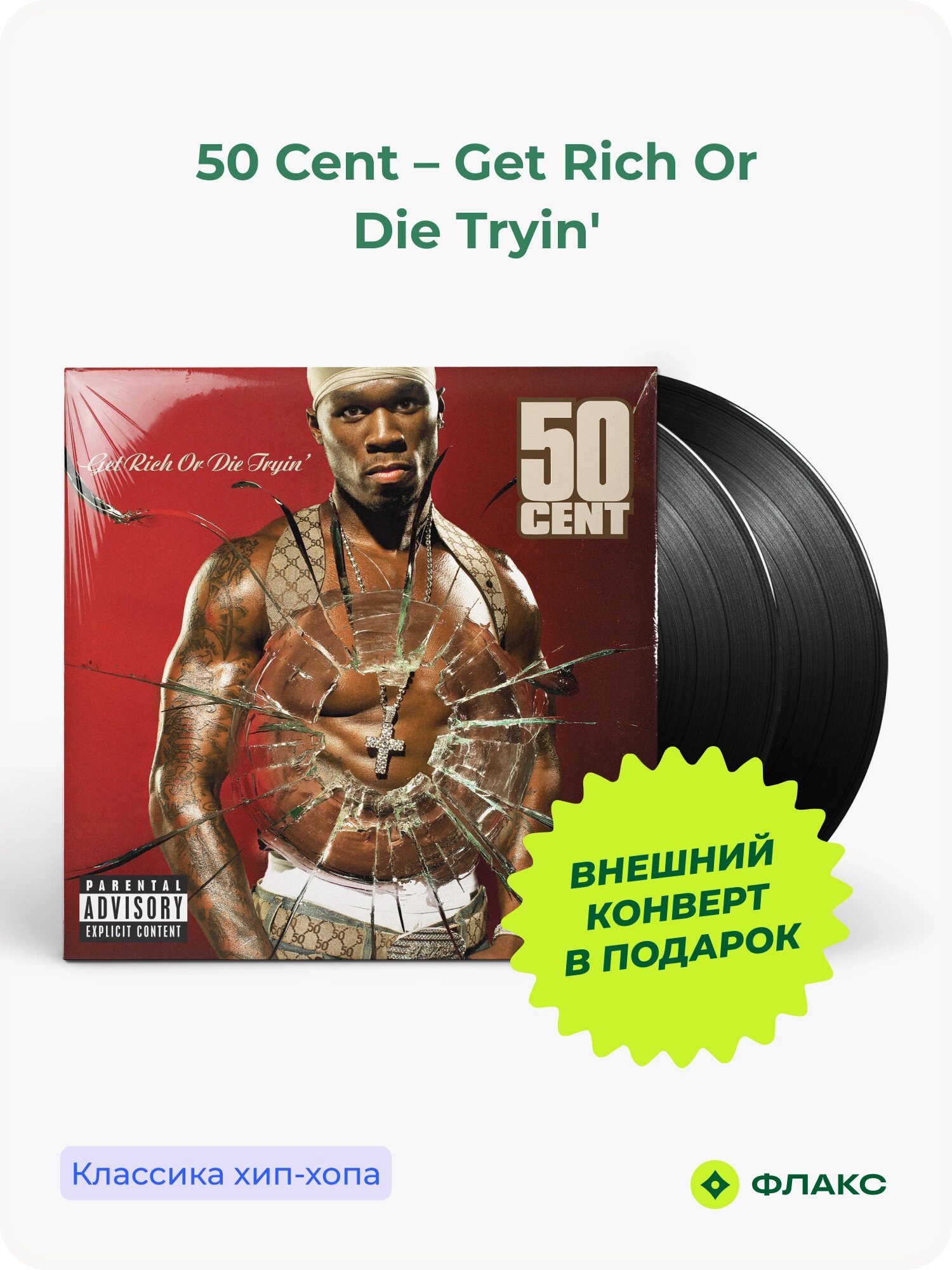 Виниловая пластинка 50 Cent - Get Rich Or Die Tryin' (2LP)