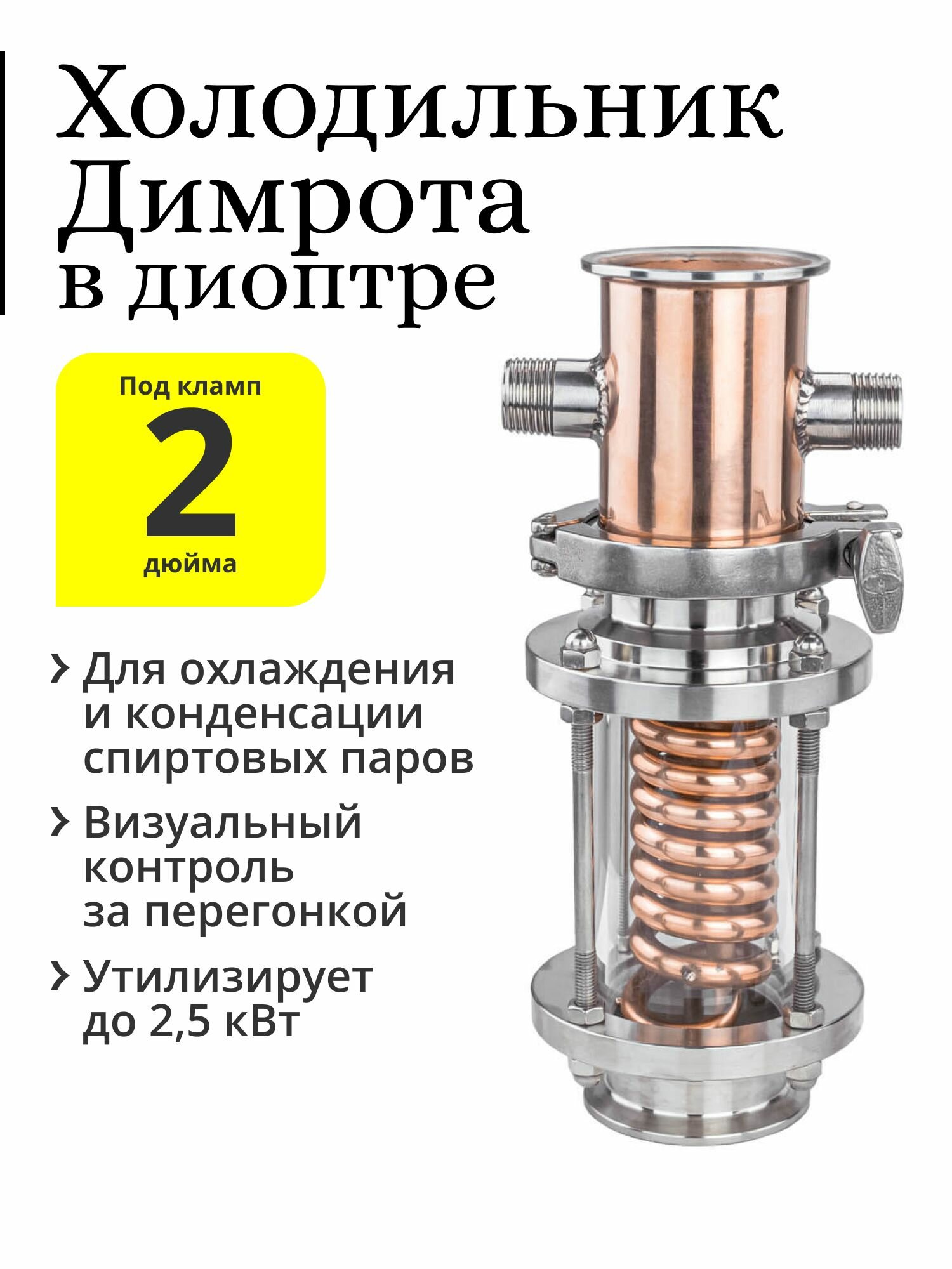 Холодильник Димрота медный 2 дюйма 14 см, в диоптре