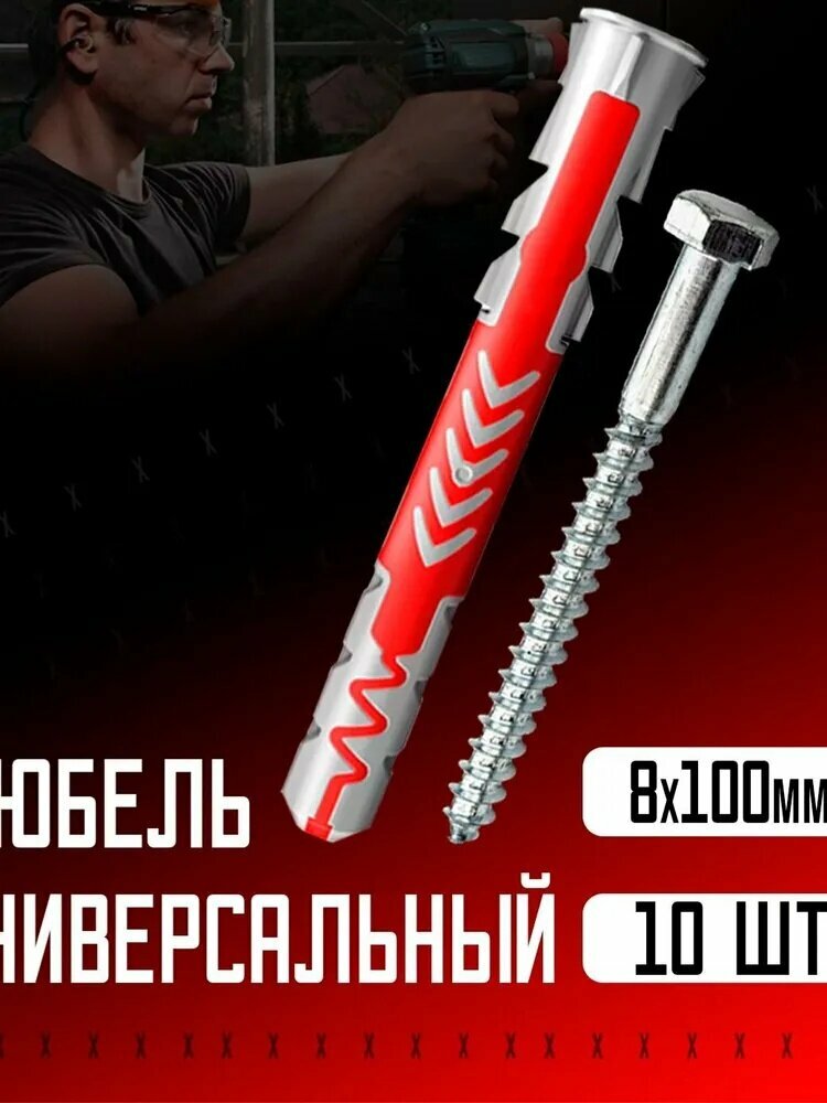 Дюбель 8 мм x 100 мм 10 шт.