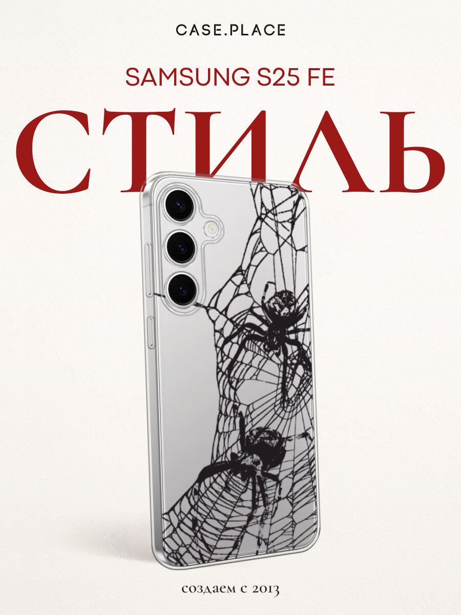 Чехол на Samsung Galaxy S25 FE / Самсунг С25 ФЕ с принтом Черные пауки, прозрачный