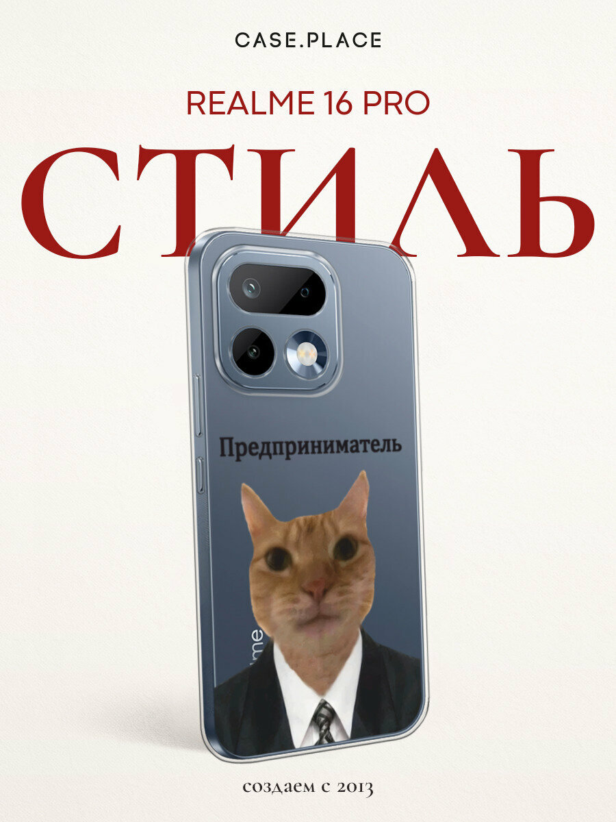 Чехол на Realme 16 Pro / Реалми 16 Про с принтом Предприниматель 1