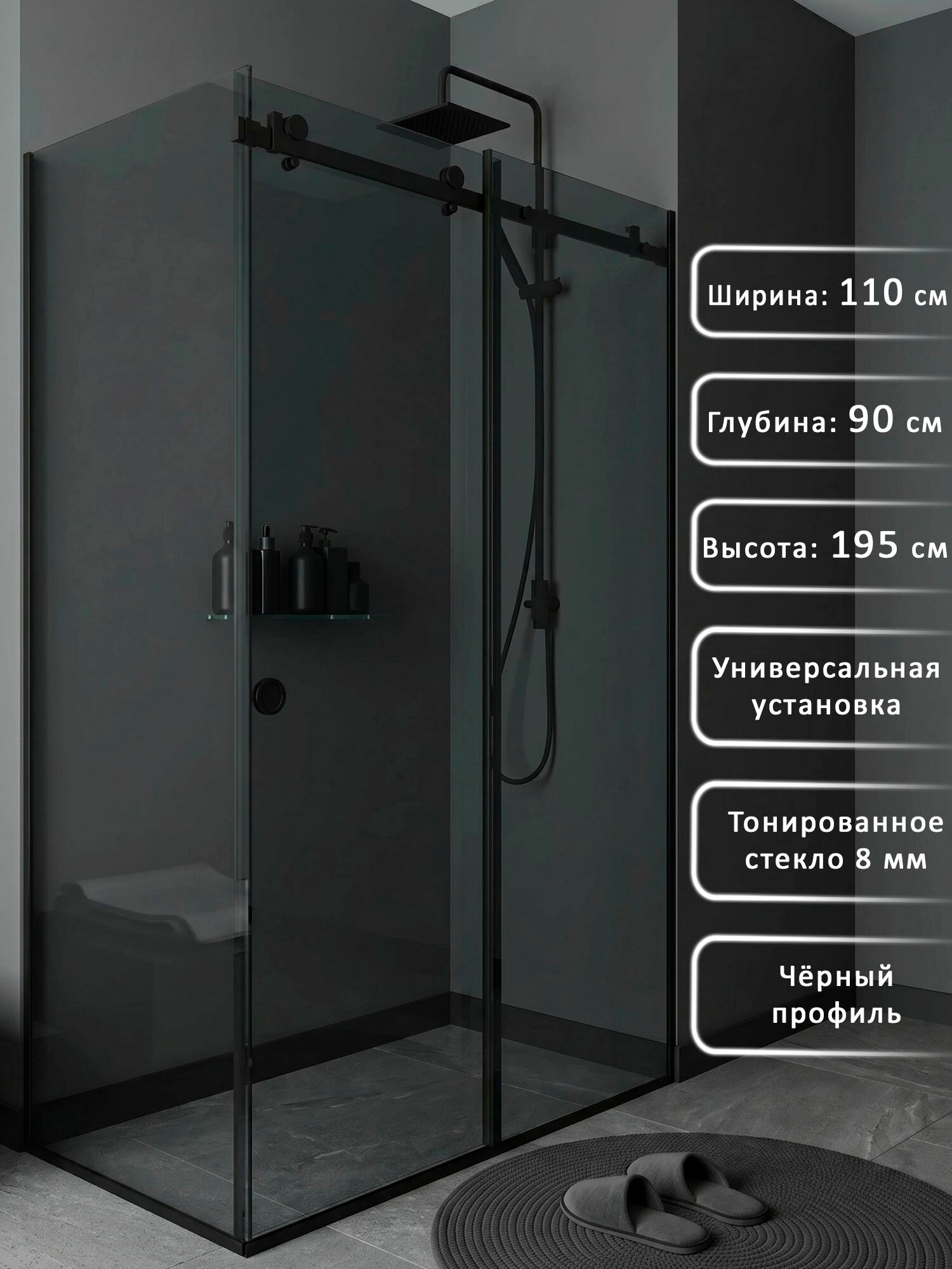 Раздвижное душевое ограждение угловое 110х90см, тонированное закаленное стекло 8мм, чёрный алюминиевый профиль