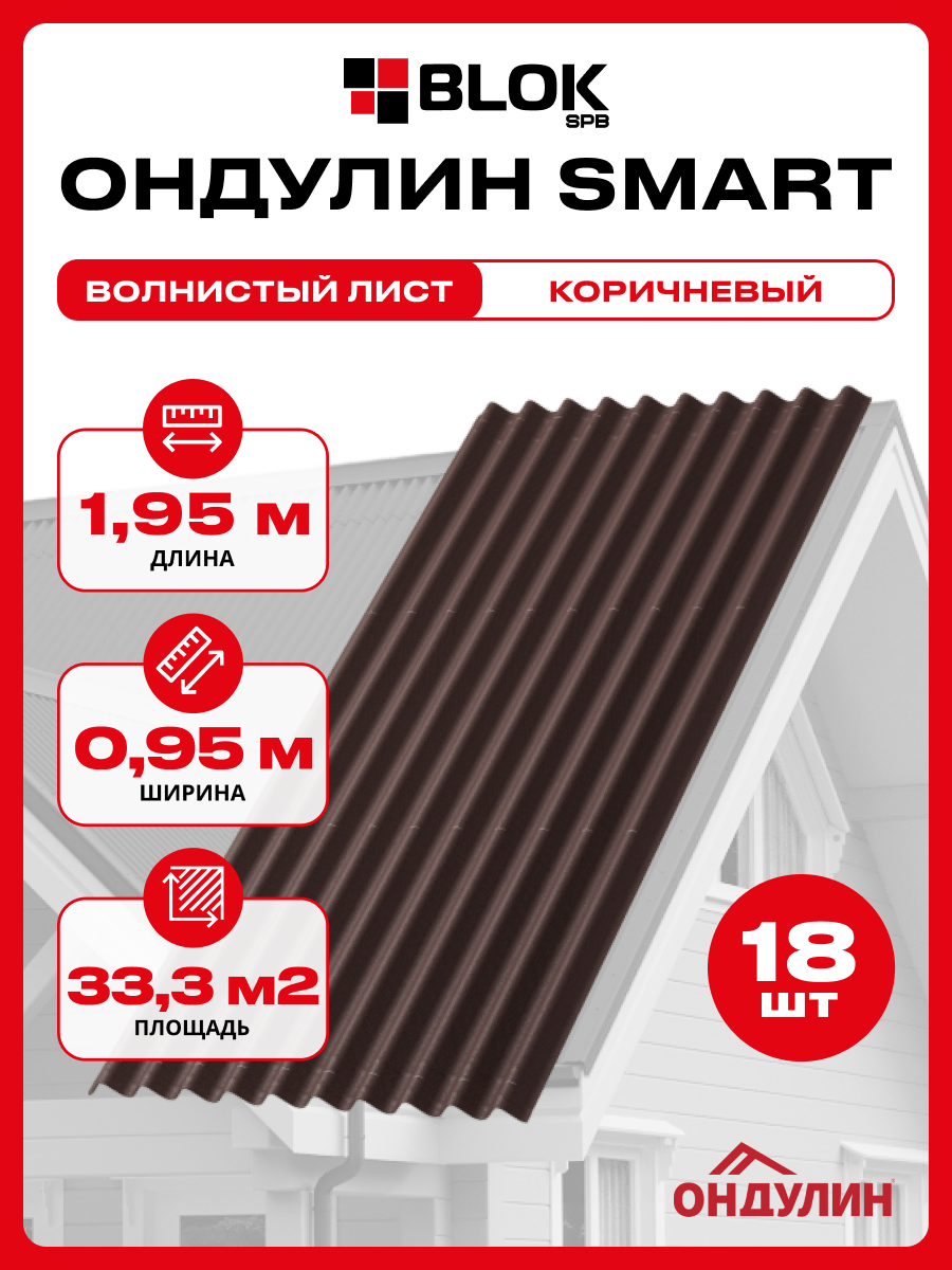 Ондулин SMART 1.95х0.95м коричневый - 18 листов/связка 33,3м2