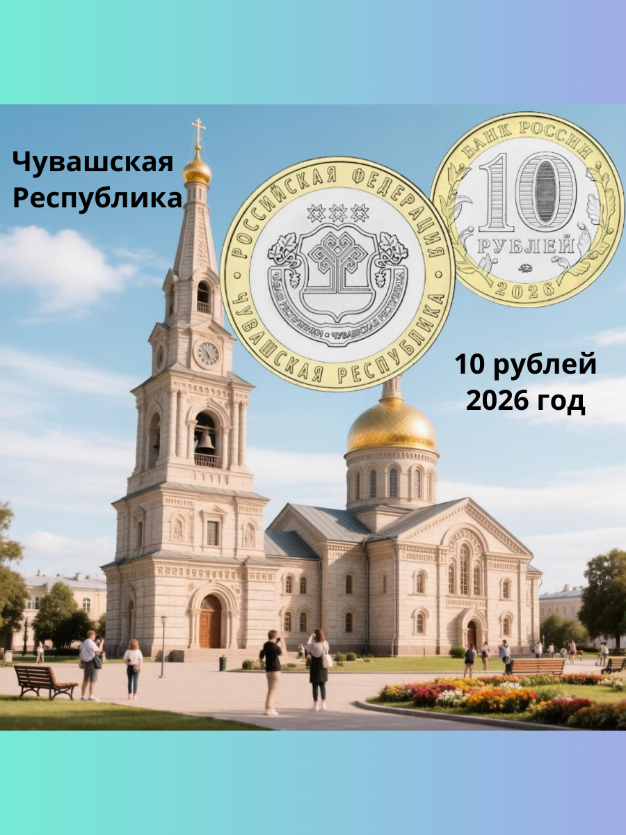 Монета "Чувашская Республика", Россия, биметаллическая, 2026 г, 1 шт.
