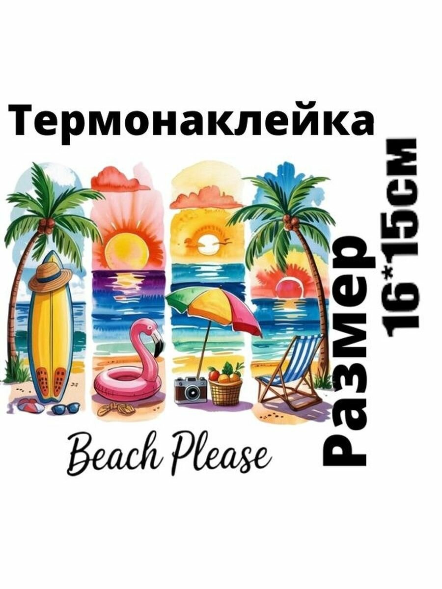 Термонаклейка Лето