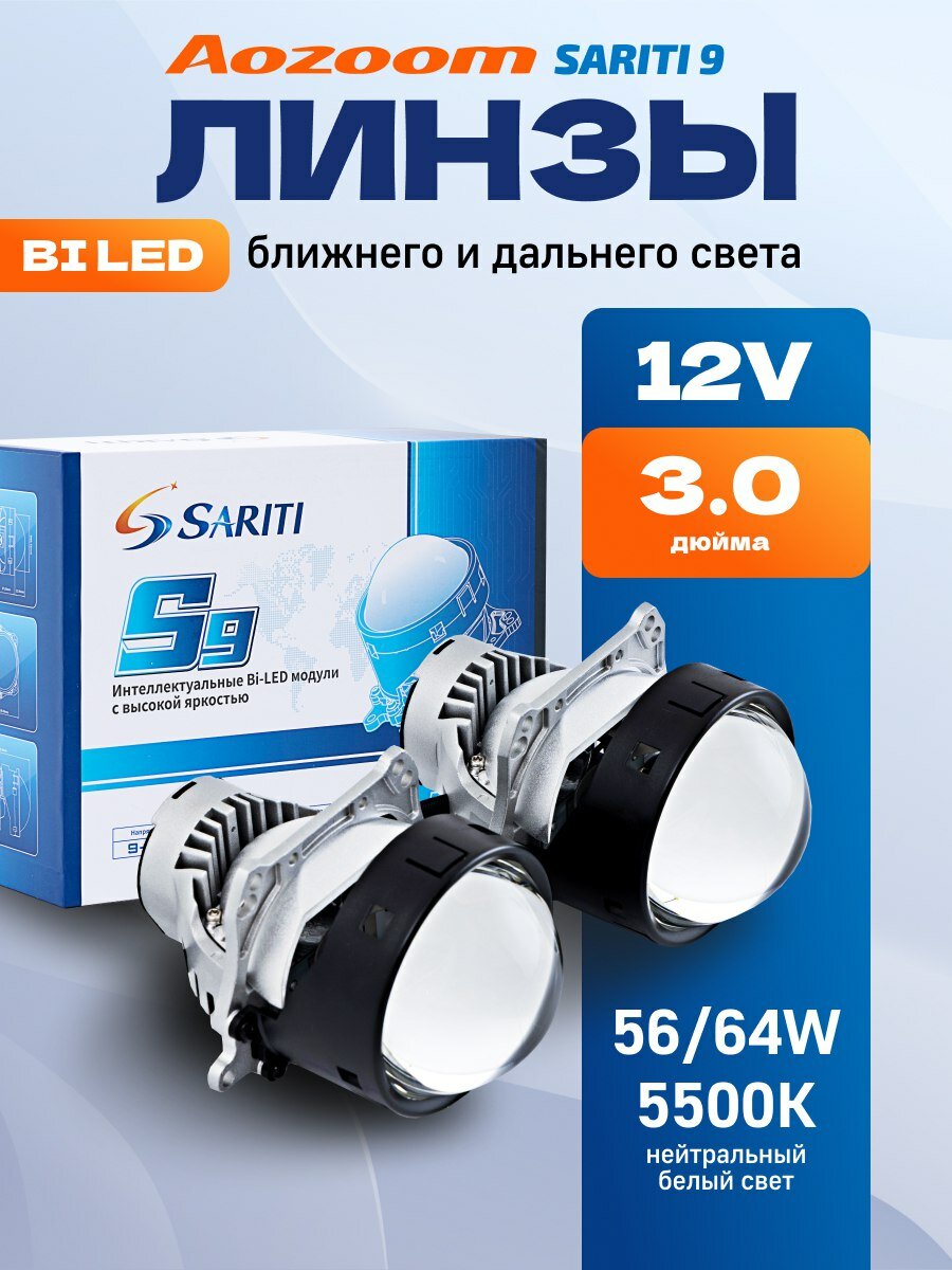 Светодиодные bi led (би лед) линзы в фары BiLed Aozoom Sariti S9 5500K, 3 дюйма, 2 шт.